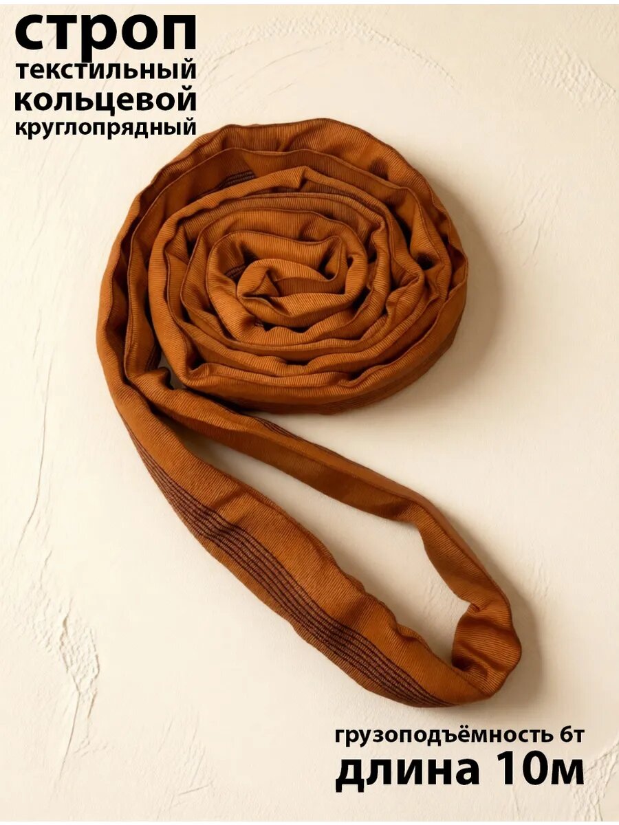 Строп текстильный кольцевой круглопрядный СТКк 6 т, 10 м