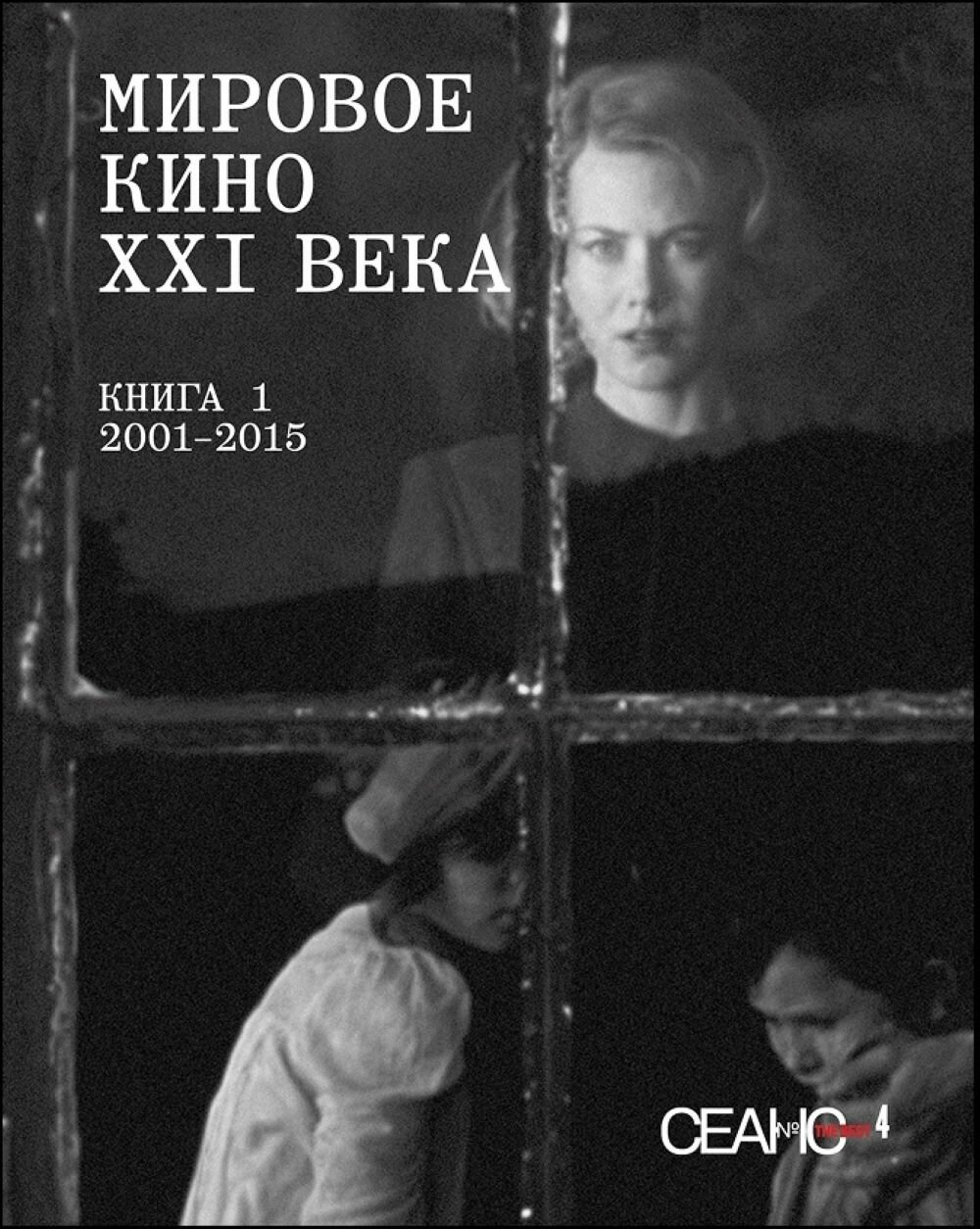 Сеанс The Best. Том 4. Мировое кино XXI века