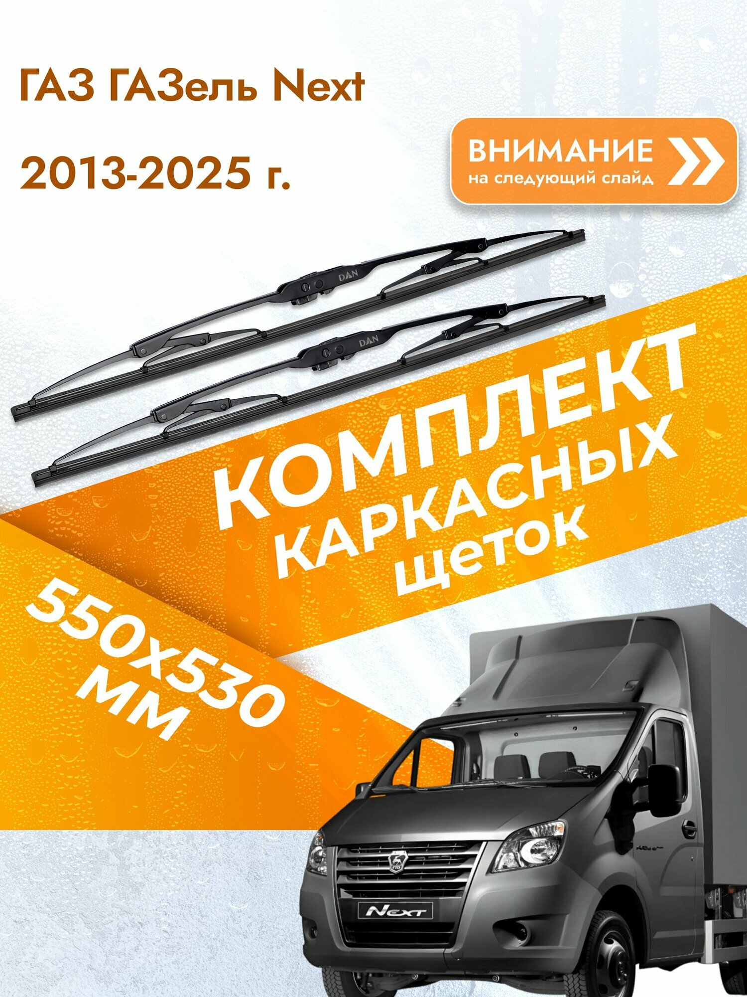 Дворники каркасные для ГАЗ ГАЗель Next / 2013-2025 / Комплект щеток стеклоочистителя 550 530 мм Некст