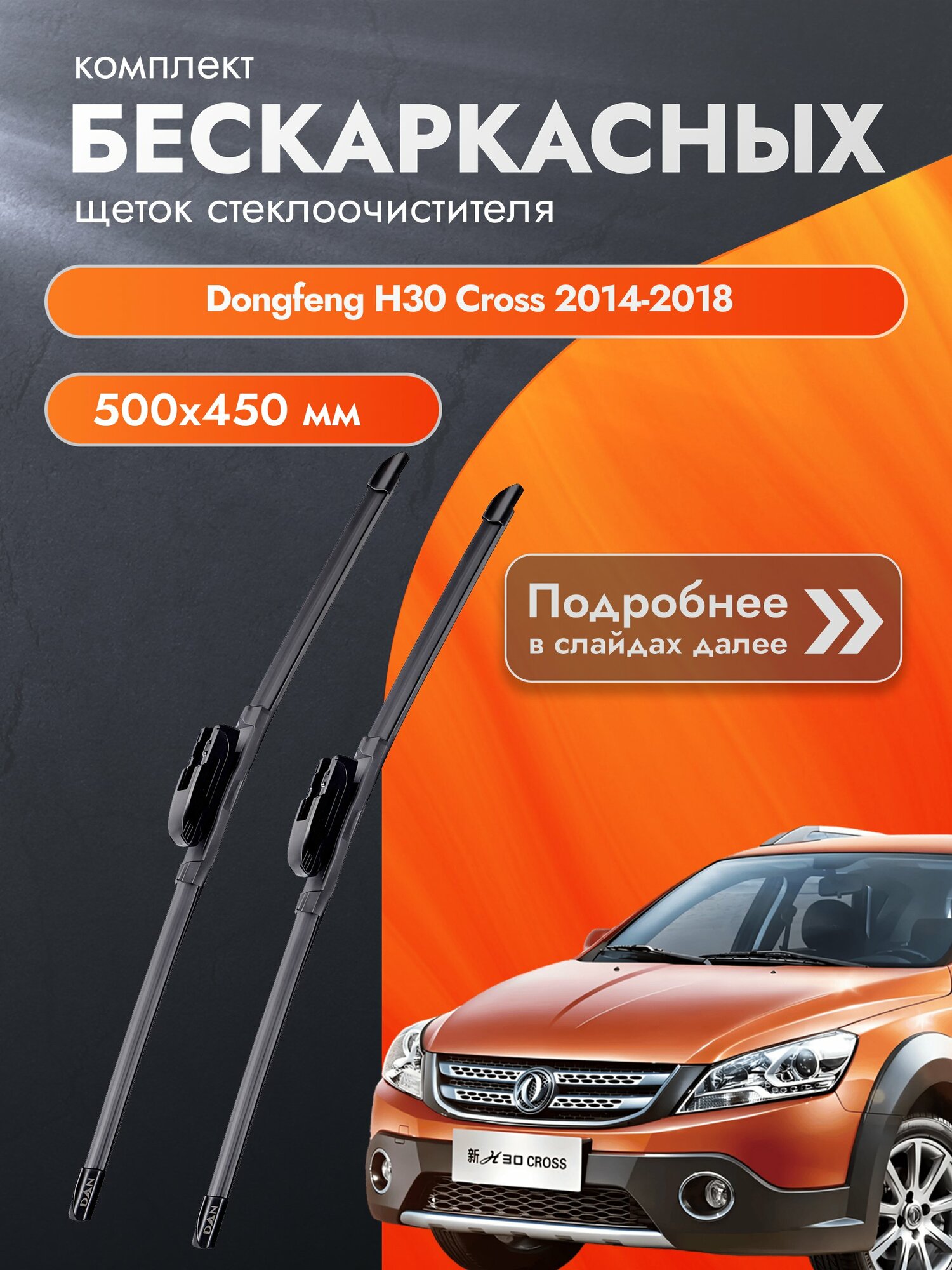 Дворники бескаркасные для Dongfeng H30 Cross 2014-2018 Комплект щеток стеклоочистителя 500x450 Донг Фенг Х30 Кросс