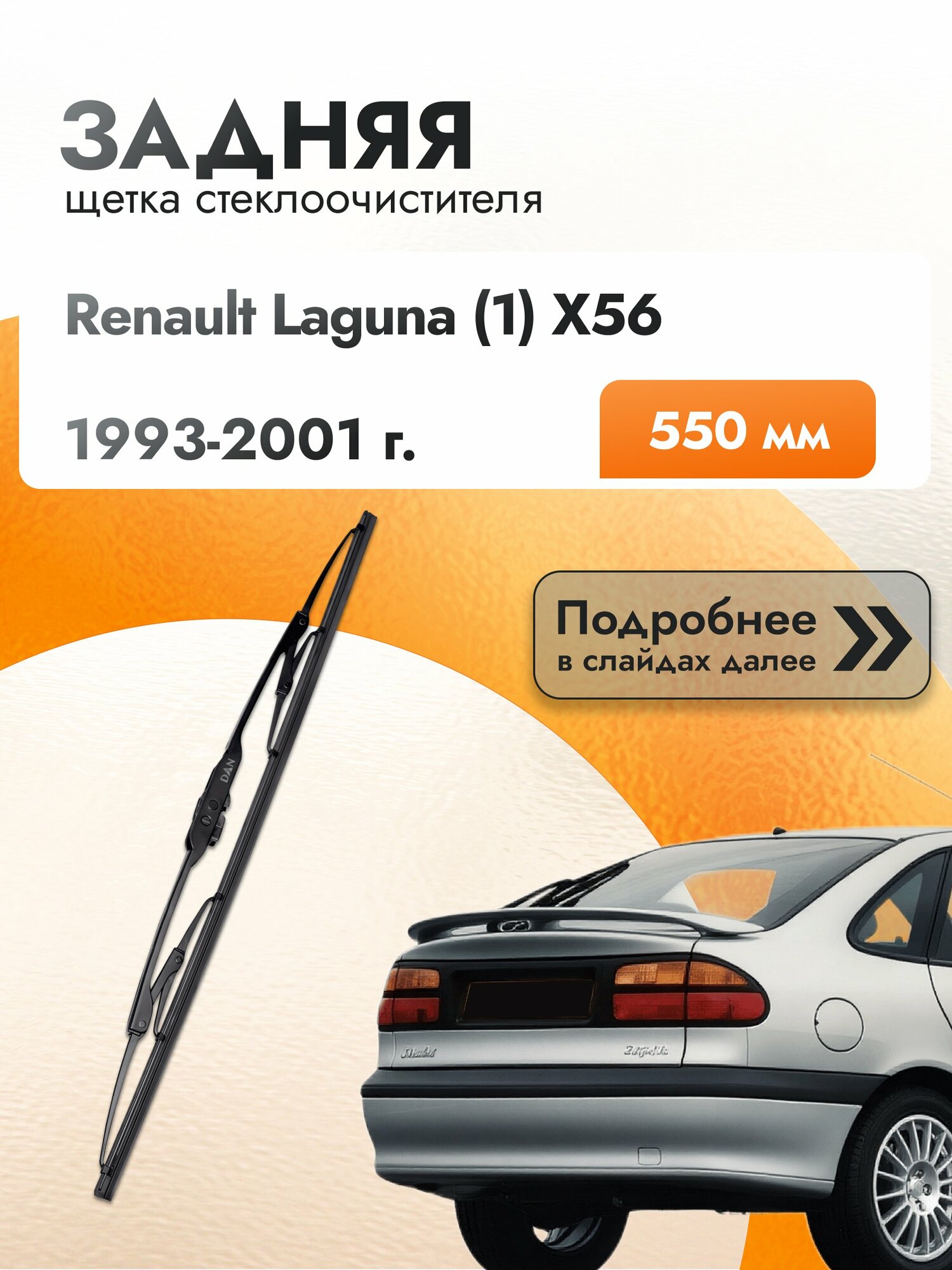 Задний дворник для Renault Laguna (1) X56 / 1993-2001 / Задняя щетка стеклоочистителя 550 мм Рено Лагуна