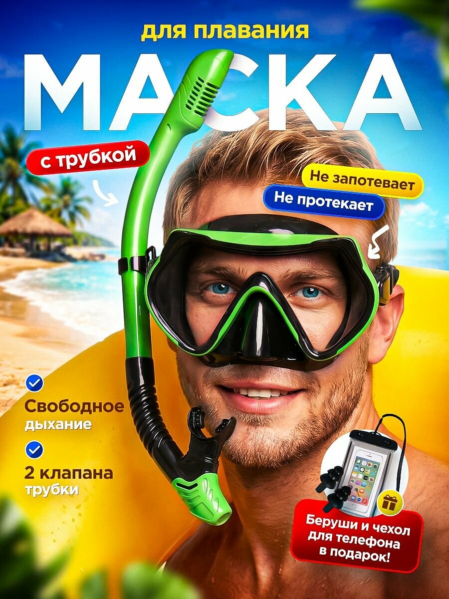 Маска для плавания и снорклинга с трубкой зеленая