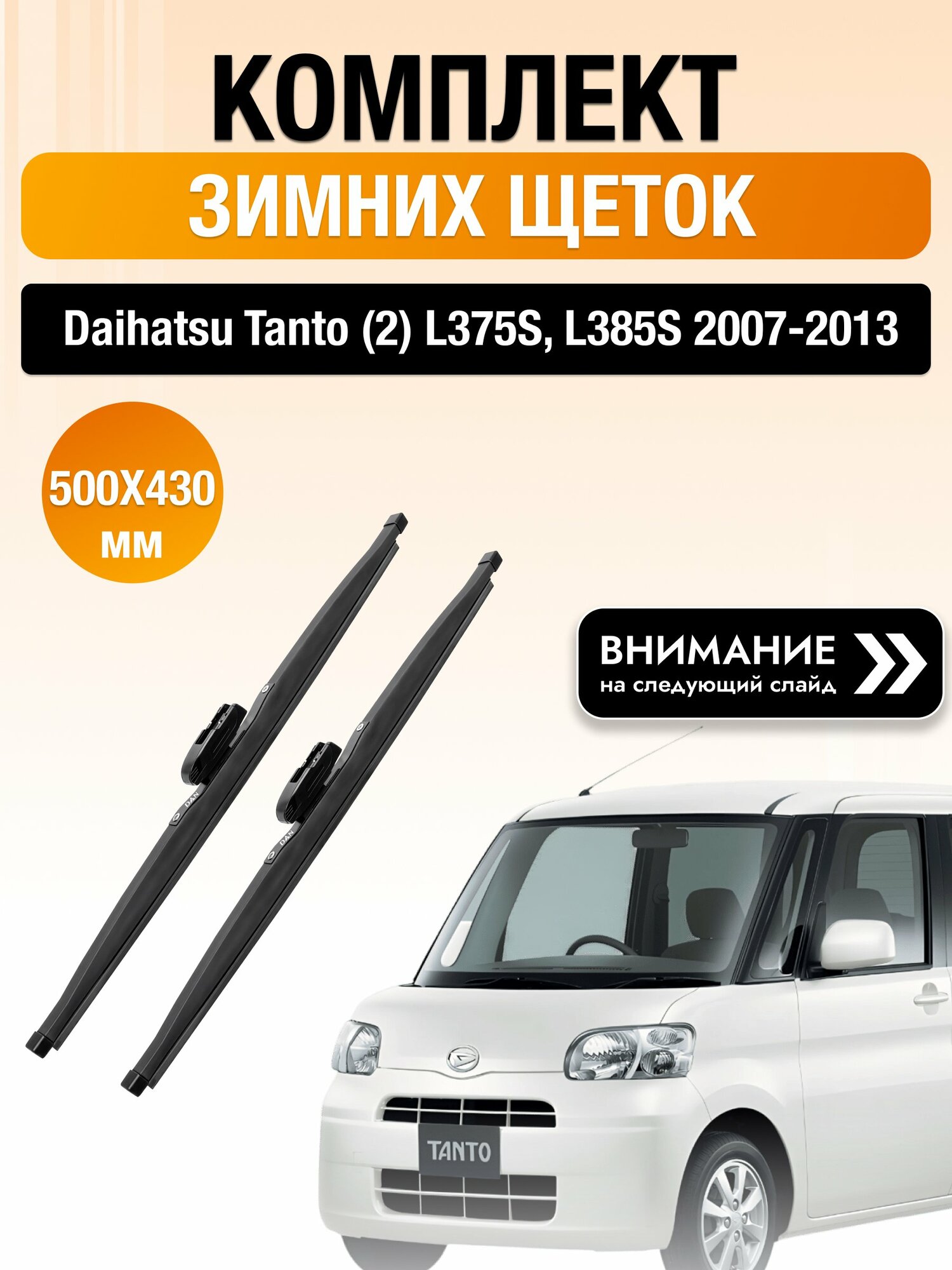 Дворники на Daihatsu Tanto (2) L375S, L385S / 2007-2013 / Комплект зимних щеток стеклоочистителя 500 430 мм Дайхатсу Танто DAN