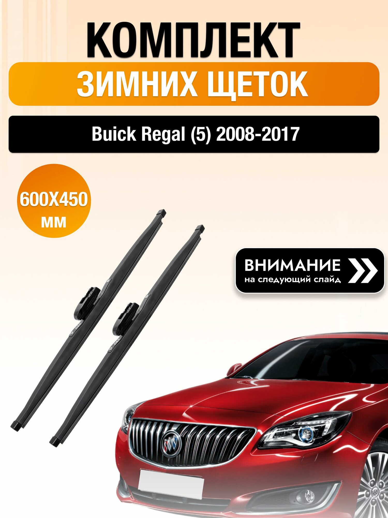 Дворники на Buick Regal (5) / 2008-2017 / Комплект зимних щеток стеклоочистителя 600 450 мм Бьюик Регал DAN