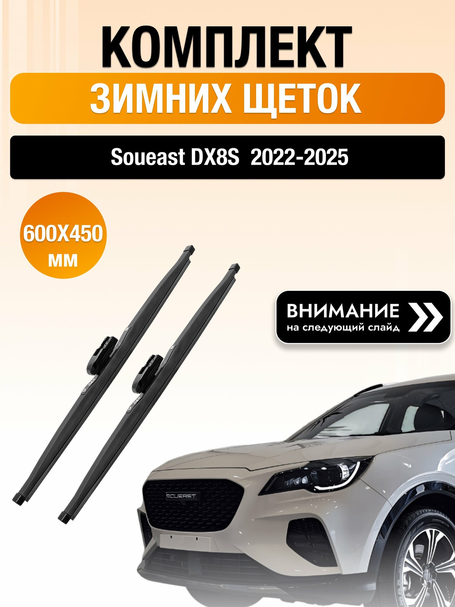 Дворники на Soueast DX8S / 2022-2025 / Комплект зимних щеток стеклоочистителя 600 450 мм Соуист ДХ8С DAN