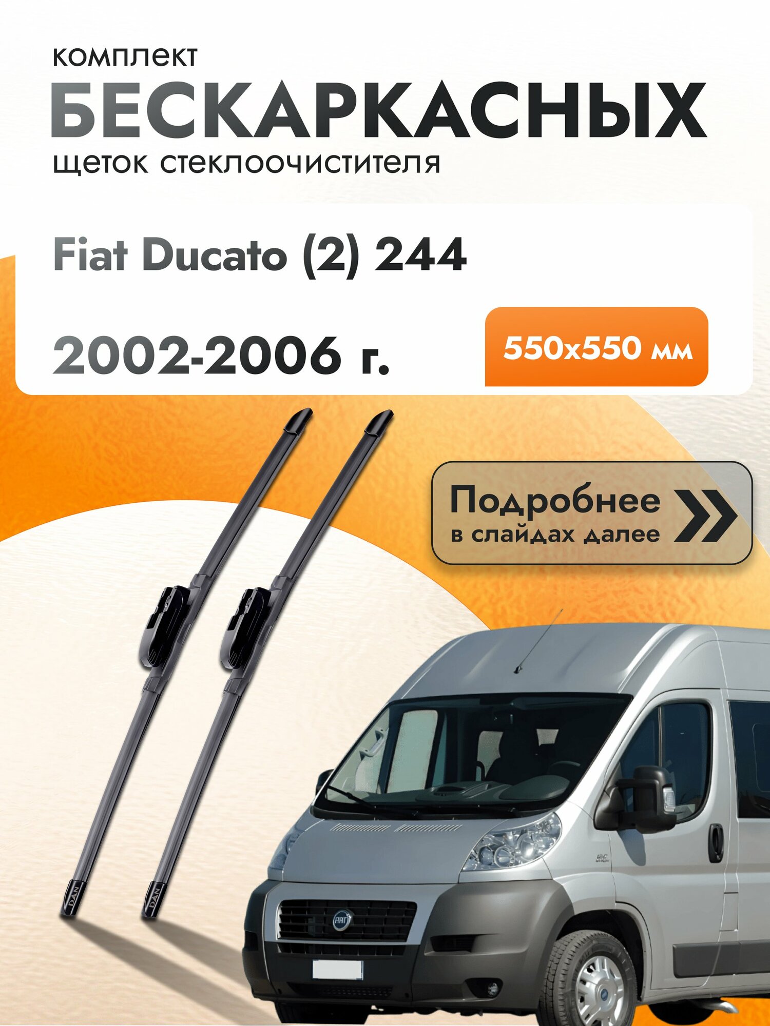 Дворники бескаркасные для Fiat Ducato (2) 244 2002-2006 Комплект щеток стеклоочистителя 550x550 Фиат Дукато