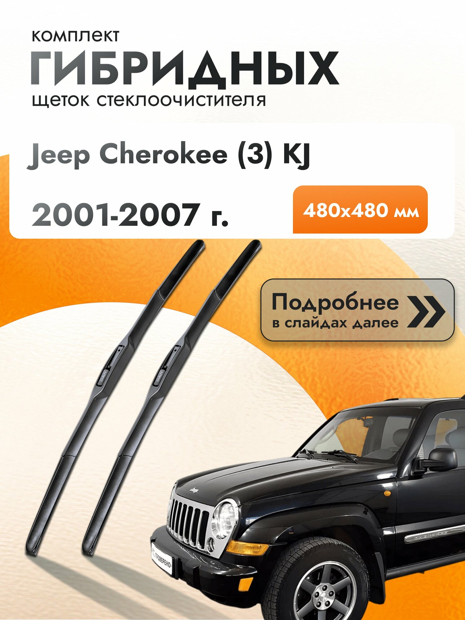 Дворники гибридные для Jeep Cherokee (3) KJ / 2001-2007 / Комплект щеток стеклоочистителя 480 480 мм Джип Чероки