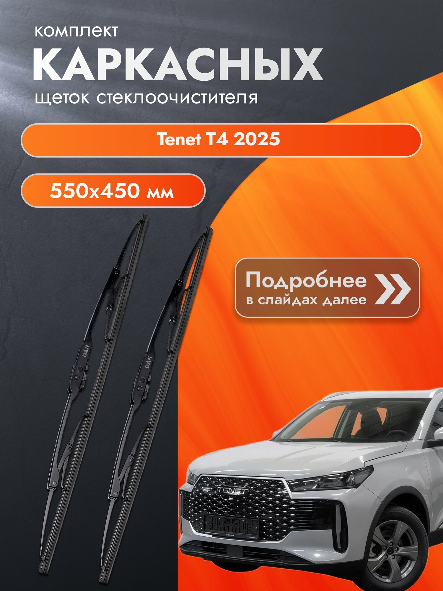 Дворники каркасные для Tenet T4 / 2025 / Комплект щеток стеклоочистителя 550 450 мм Тенет T4