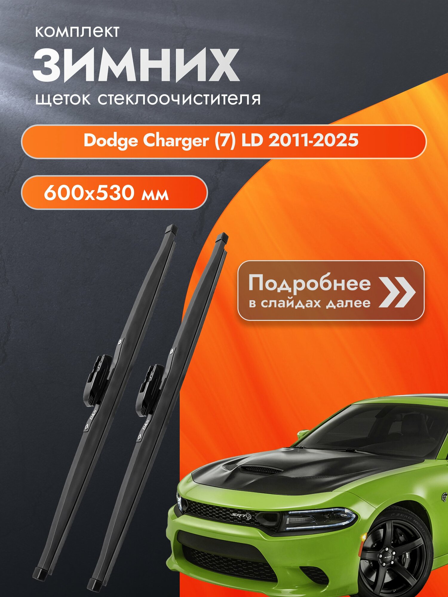 Дворники для Dodge Charger (7) LD / 2011-2025 / Комплект зимних щеток стеклоочистителя 600 530 мм Додж Чарджер