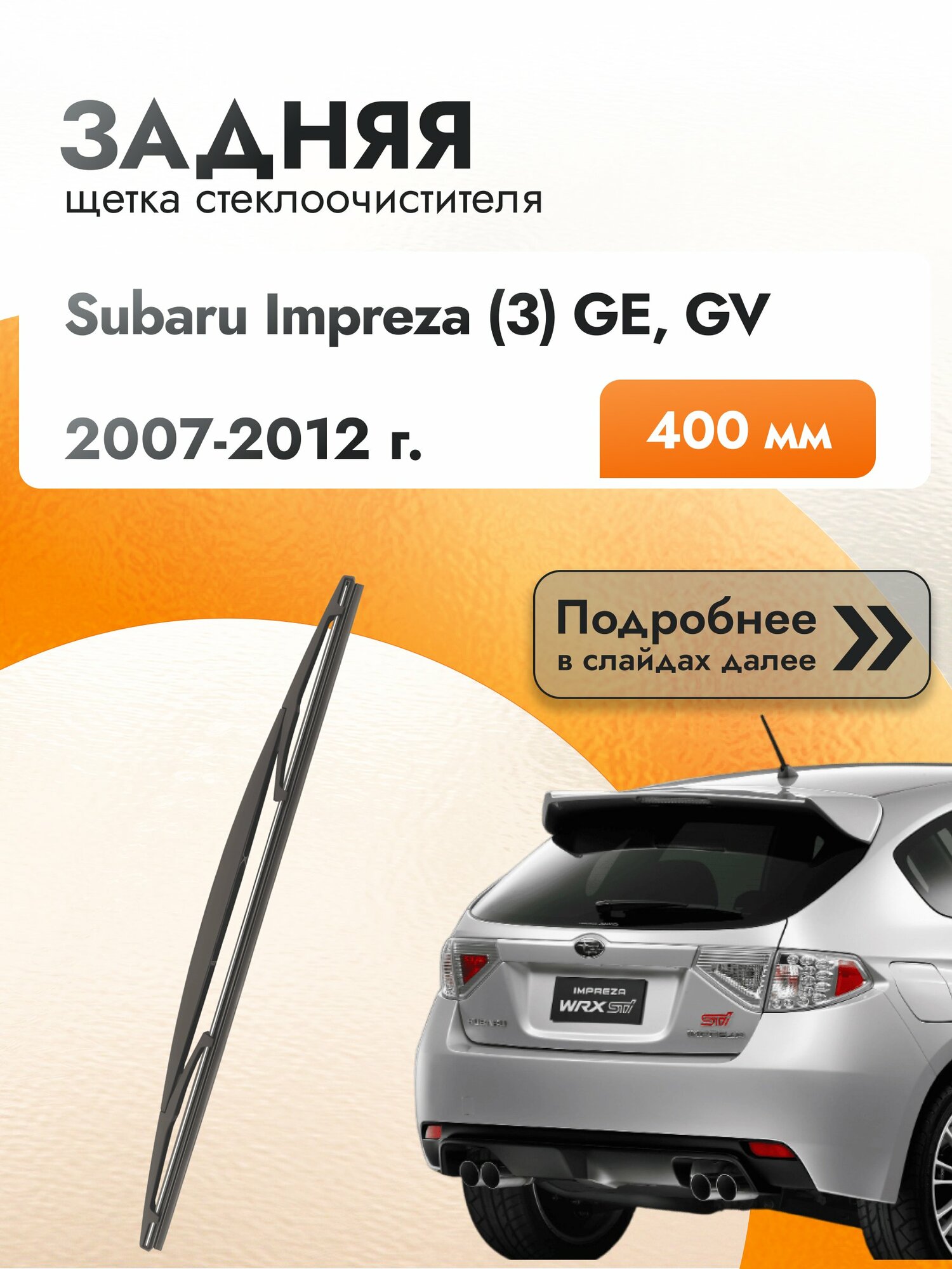 Задний дворник для Subaru Impreza (3) GE, GV / 2007 2008 2009 2010 2011 2012 / Задняя щетка стеклоочистителя 400 мм Субару Импреза