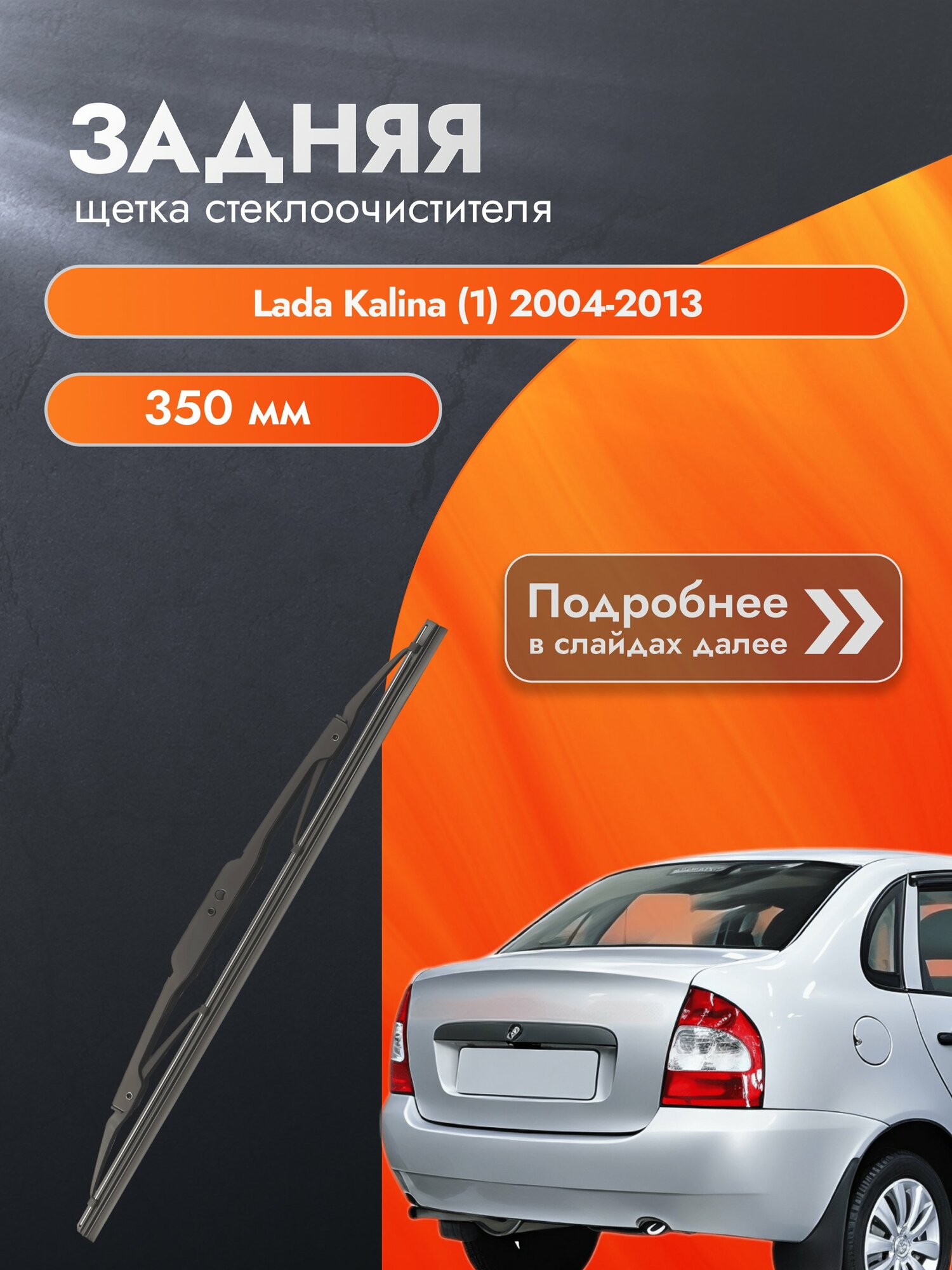 Задний дворник для Lada Kalina (1) Hatchback /2004-2013/ длина щётки 0 мм, Лада Калина / ВАЗ 11193, 11194, 11196
