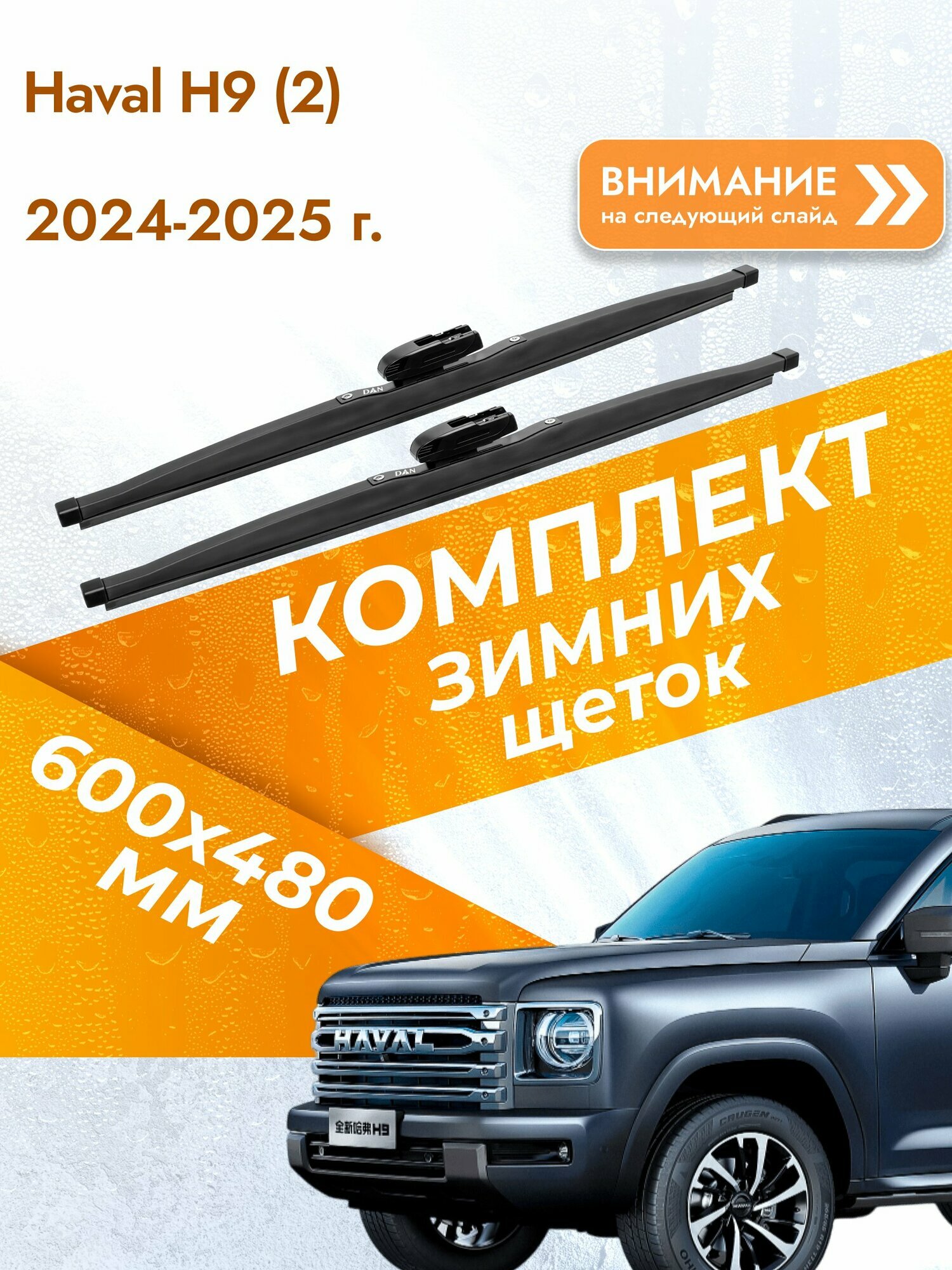 Дворники для Haval H9 (2) / 2024-2025 / Комплект зимних щеток стеклоочистителя 600 480 мм Хавал Х9