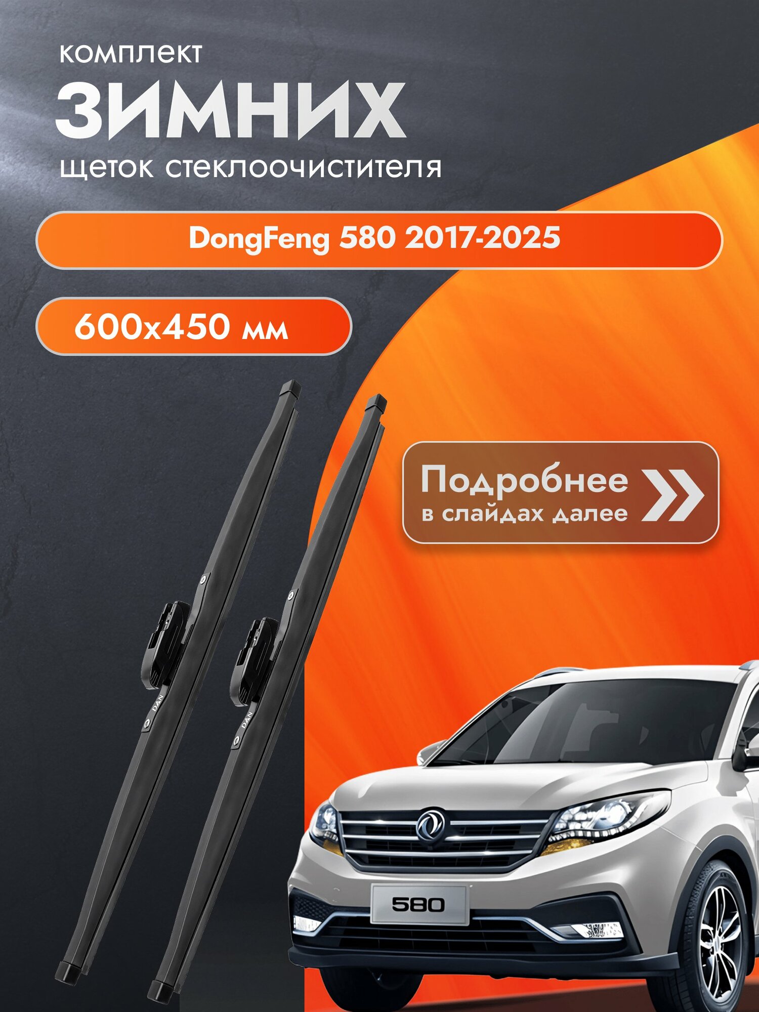 Дворники для DongFeng 580 / 2017-2025 / Комплект зимних щеток стеклоочистителя 600 450 мм Донг Фенг 580