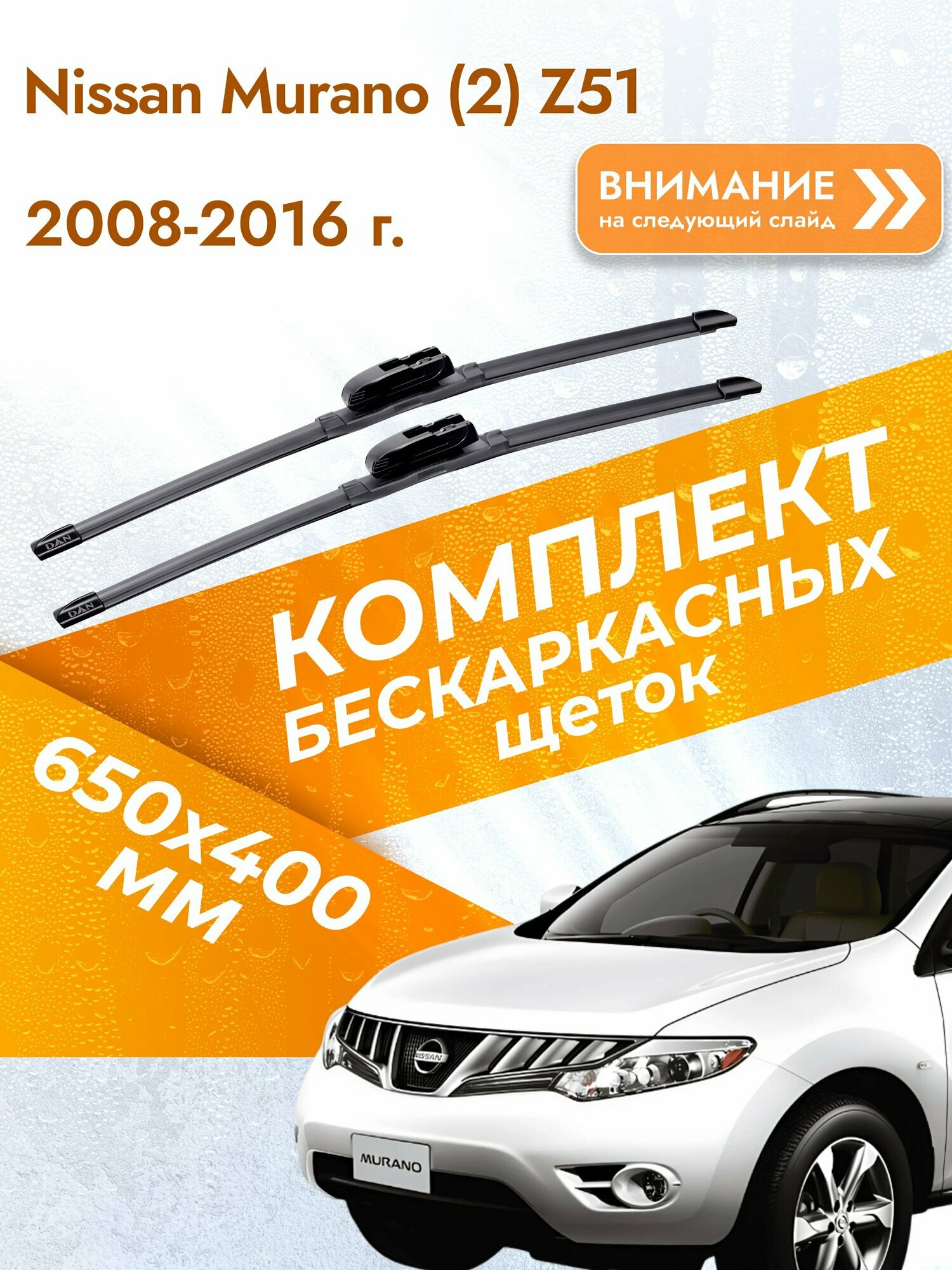 Дворники бескаркасные для Nissan Murano (2) Z51 2008-2016 Комплект щеток стеклоочистителя 650x400 Ниссан Мурано