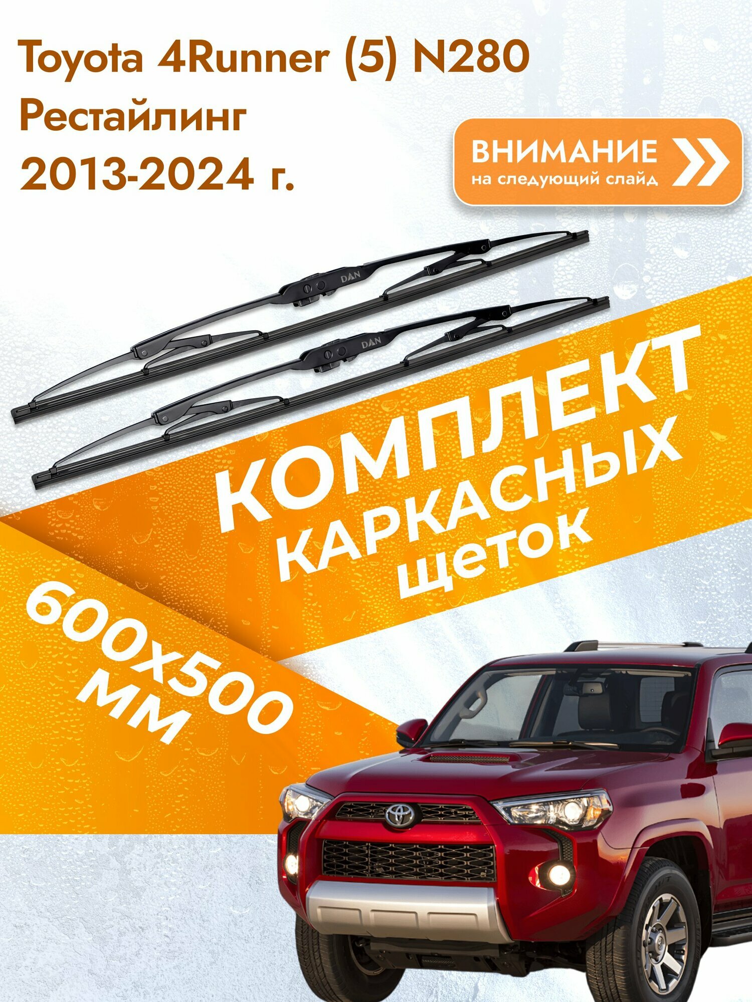 Дворники каркасные для Toyota 4Runner (5) N280 Рестайлинг / 2013-2024 / Комплект щеток стеклоочистителя 600 500 мм Тойота Фораннер