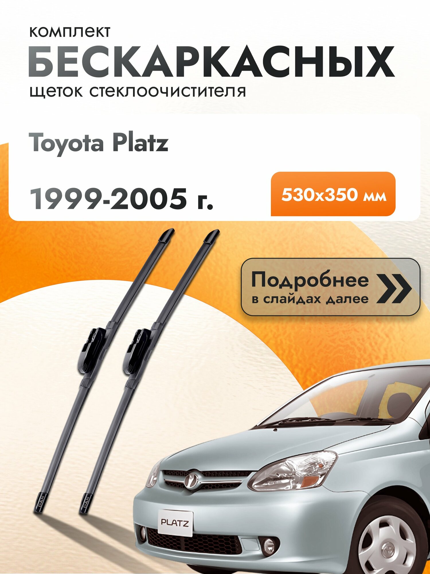 Дворники бескаркасные для Toyota Platz / 1999-2005 / Комплект щеток стеклоочистителя 530 350 мм Тойота Платц