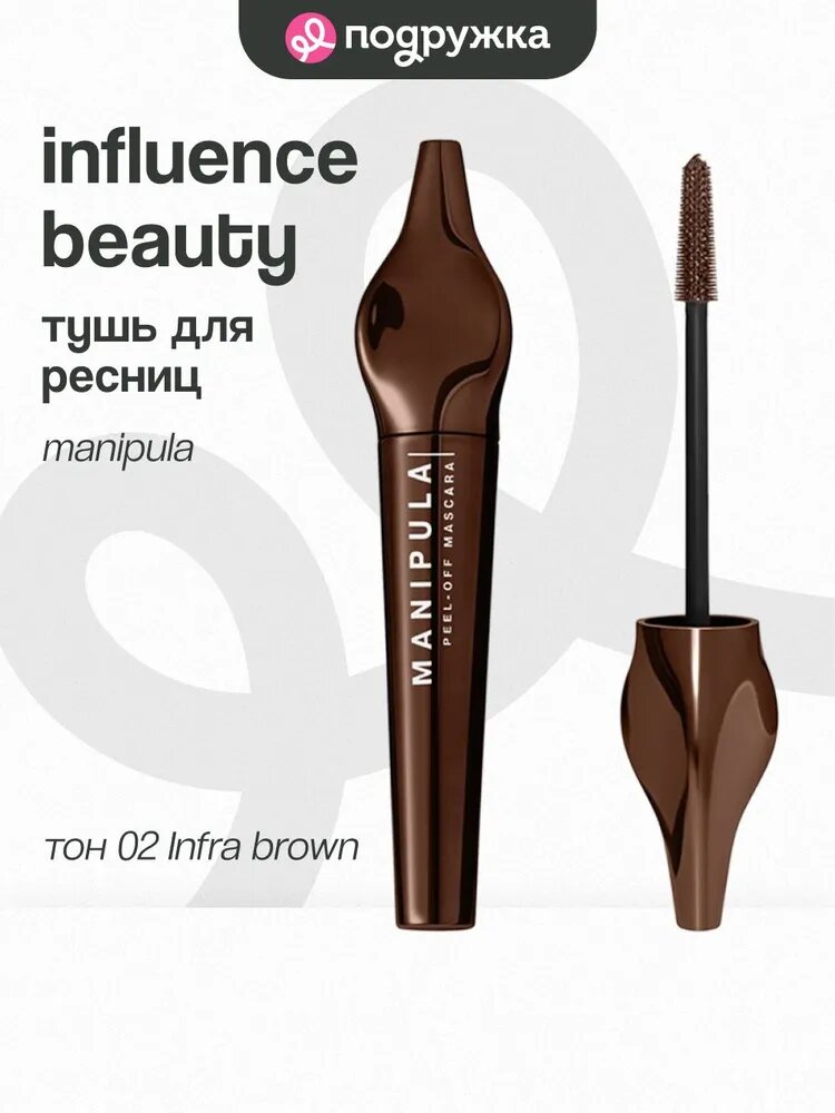 Тушь для ресниц INFLUENCE BEAUTY MANIPULA тон 02 Infra brown