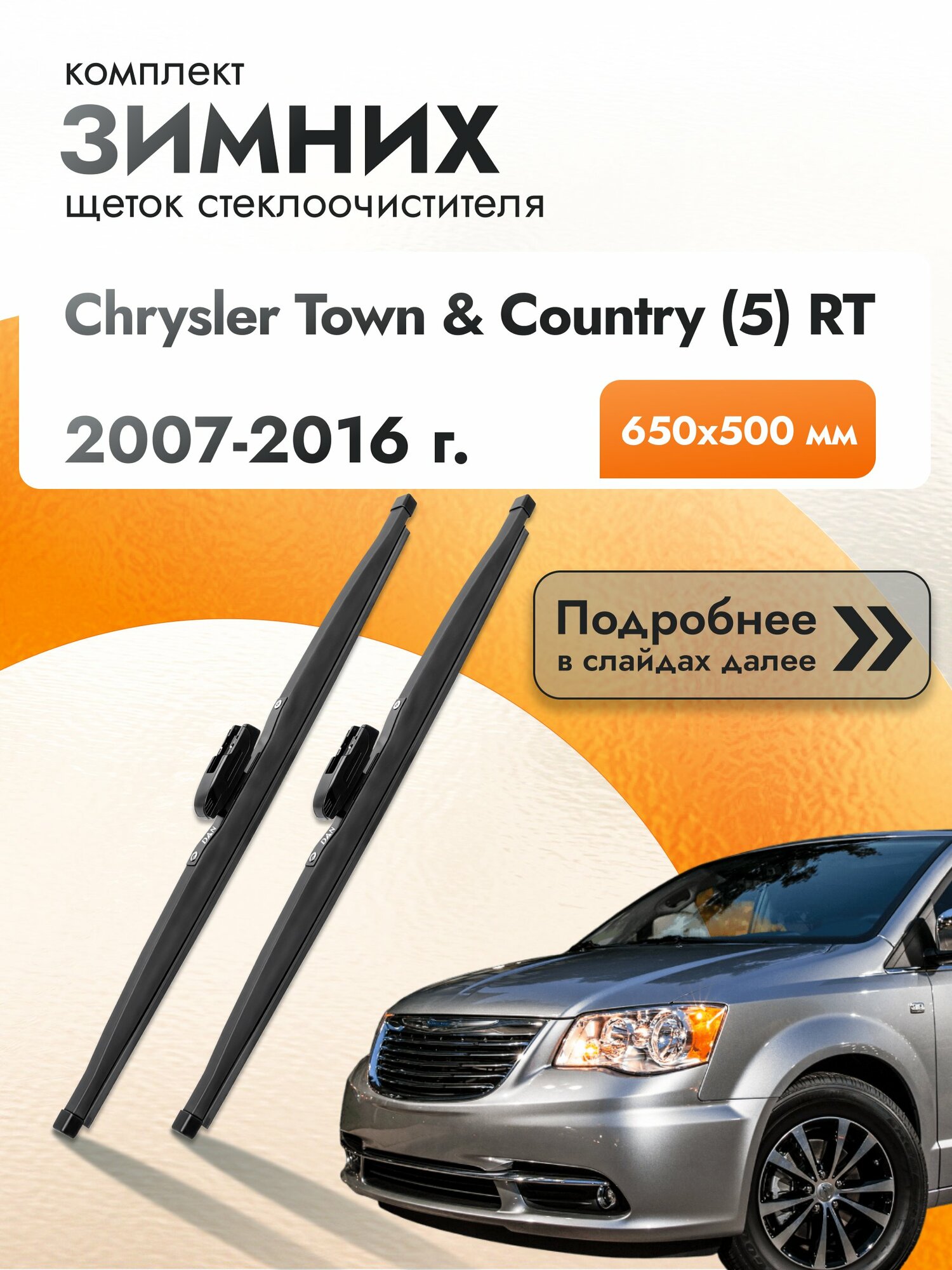 Дворники для Chrysler Town & Country (5) RT / 2007-2016 / Комплект зимних щеток стеклоочистителя 650 500 мм Крайслер Таун Кантри