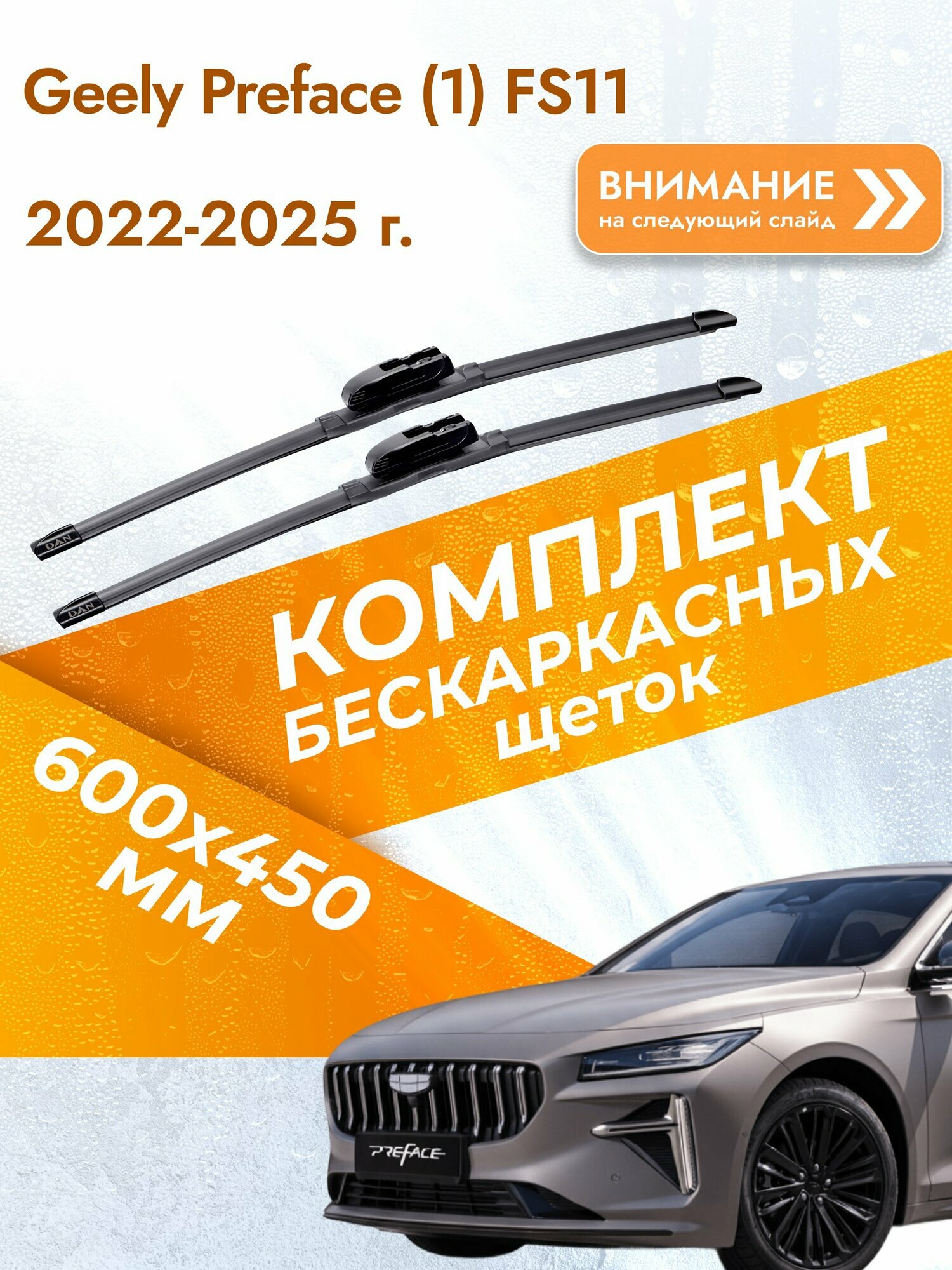 Дворники бескаркасные для Geely Preface (1) FS11 / 2022 - 2025 / 600 450 мм Джили Префейс Щетка стеклоочистителя