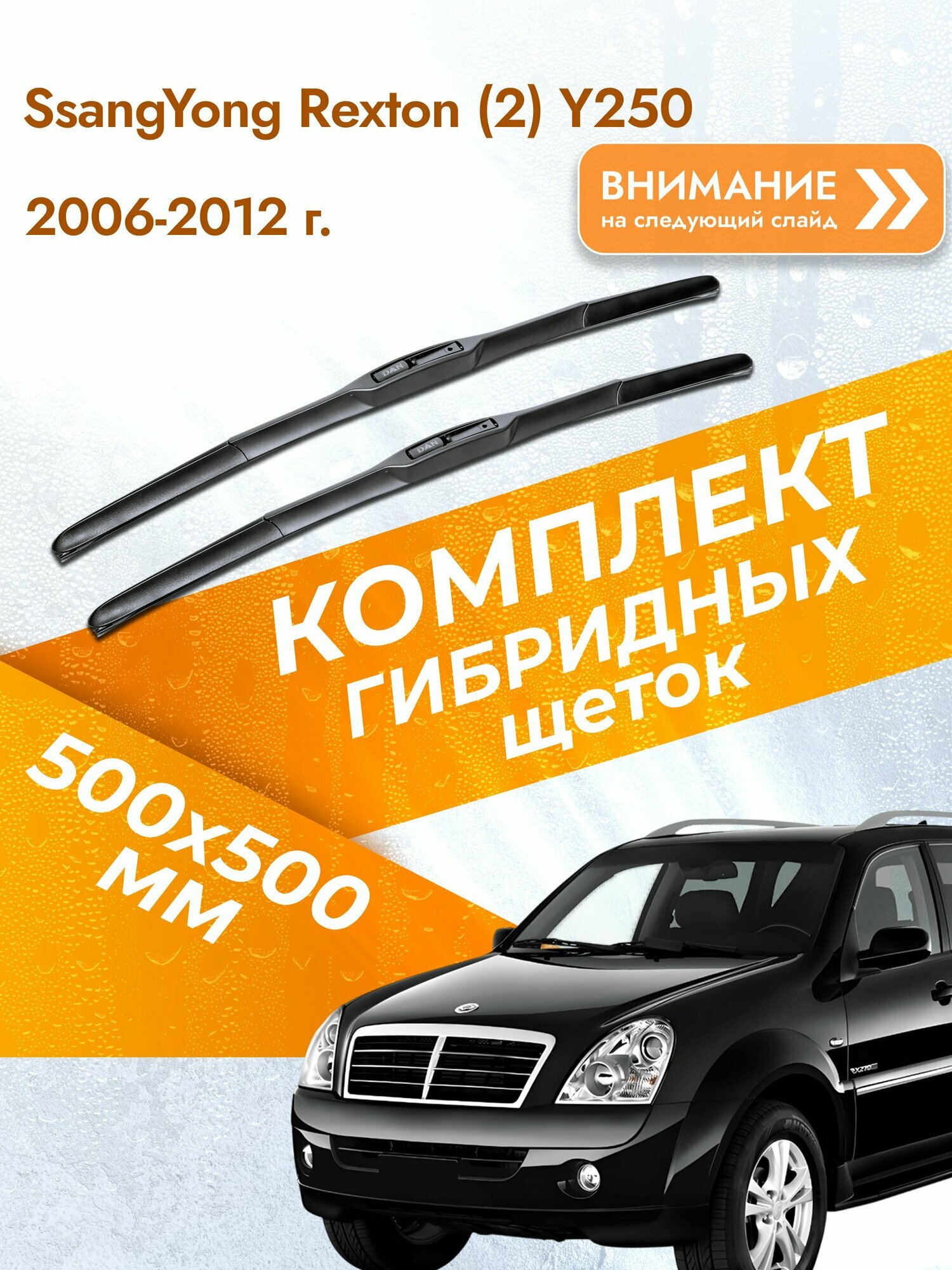 Дворники гибридные для SsangYong Rexton (2) Y250 / 2006-2012 / Комплект щеток стеклоочистителя 500 500 мм СсангЙонг Рекстон