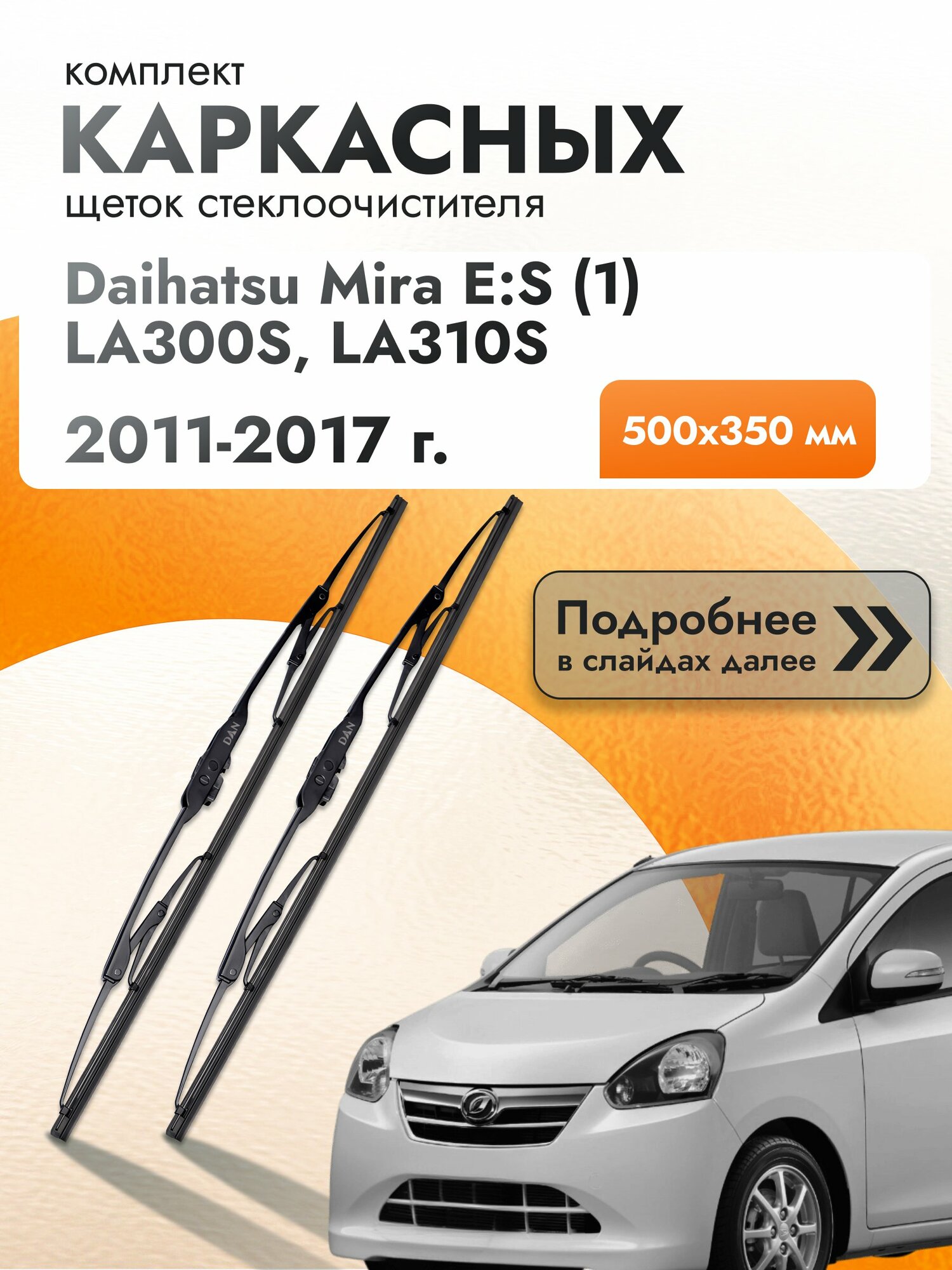 Дворники каркасные для Daihatsu Mira e: S (1) LA300S, LA310S / 2011-2017 / Комплект щеток стеклоочистителя 500 350 мм Дайхатсу Мира eС