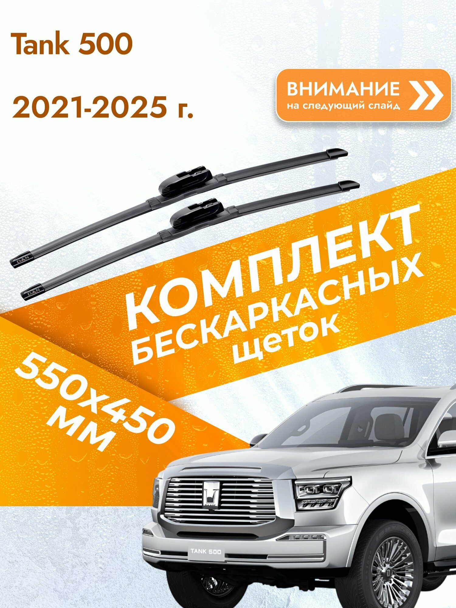 Дворники бескаркасные для Tank 500 / 2021-2025 / Комплект щеток стеклоочистителя 550 450 мм Танк 500