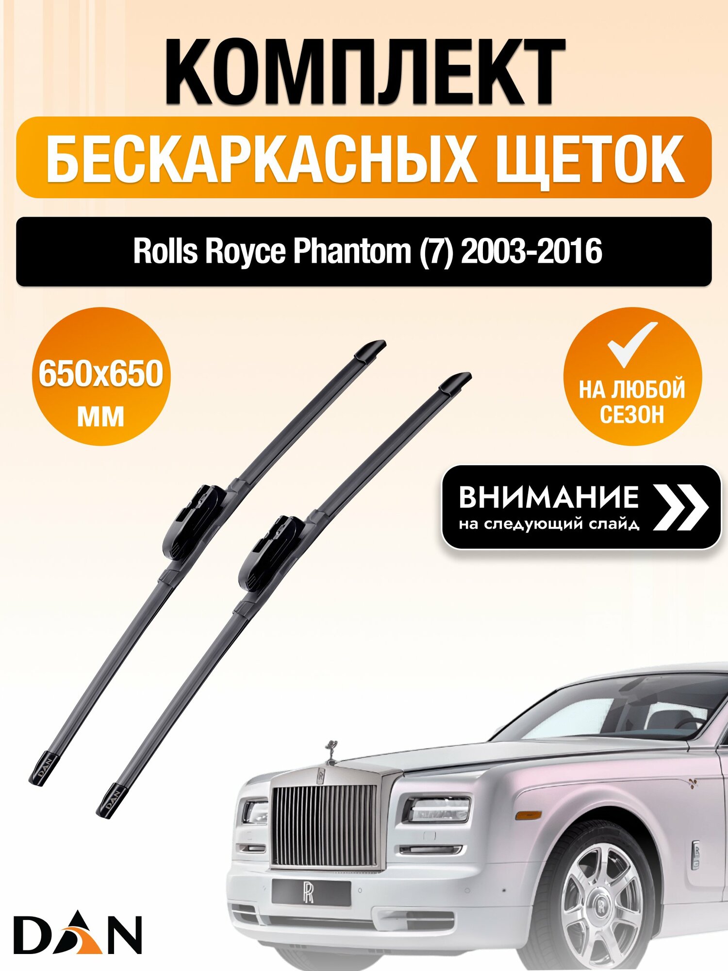Дворники бескаркасные на Rolls Royce Phantom (7) / 2003-2016 / Комплект щеток стеклоочистителя 650 650 мм Роллс Ройс Фантом DAN