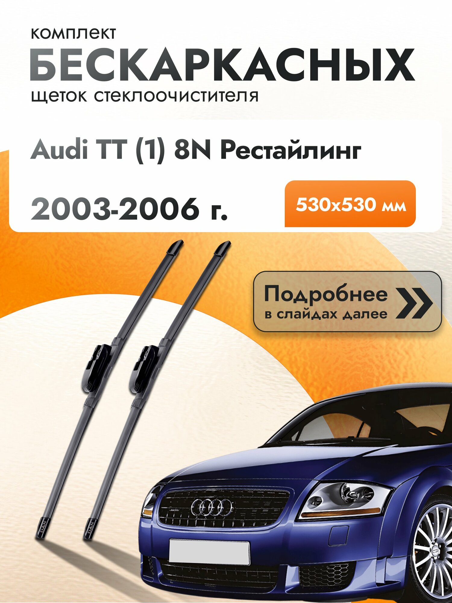 Дворники бескаркасные для Audi TT (1) 8N Рестайлинг / 2003-2006 / Комплект щеток стеклоочистителя 530 530 мм Ауди ТТ
