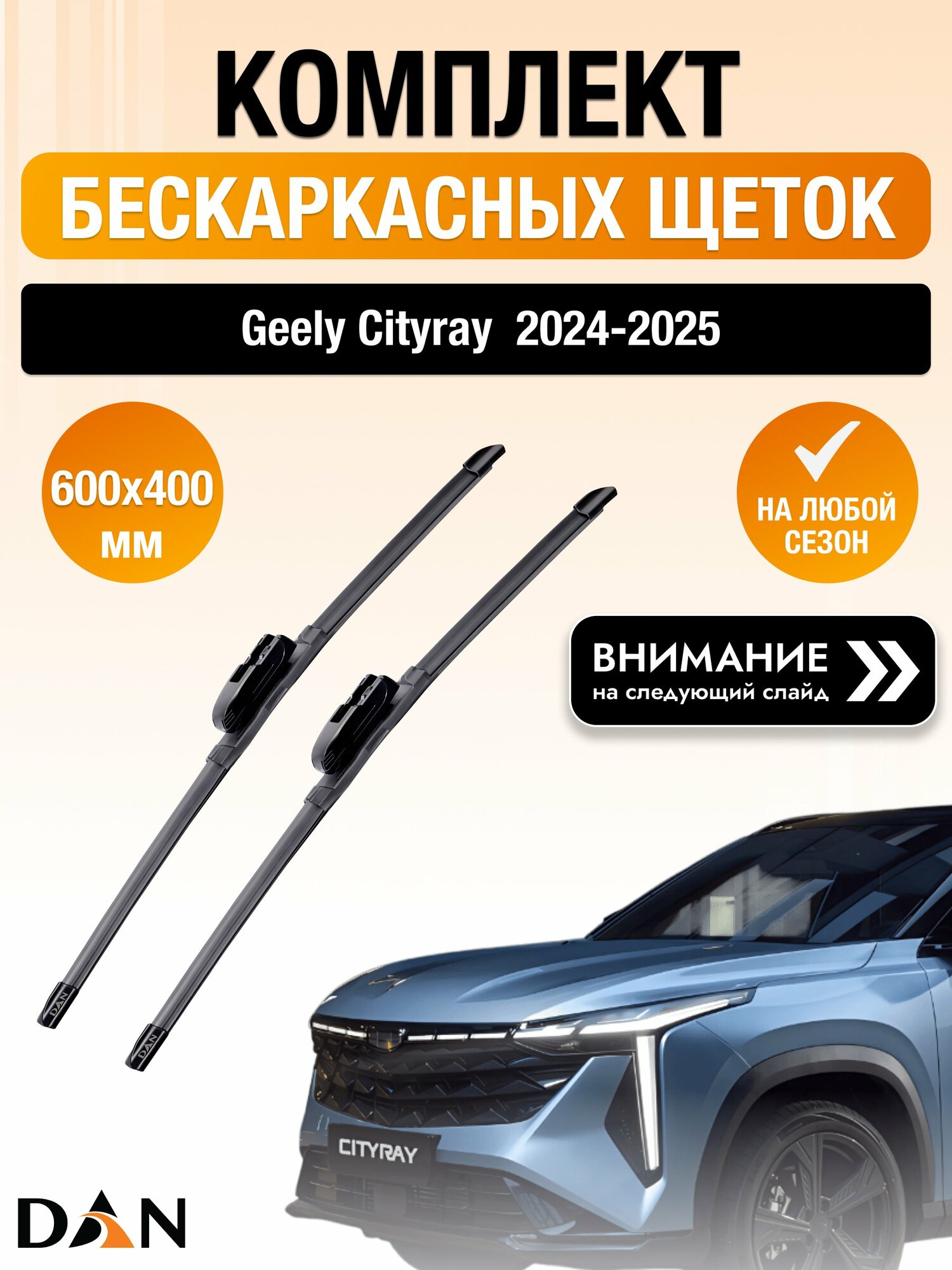 Дворники бескаркасные для Geely Cityray 2024-2025 Комплект щеток стеклоочистителя 600x400 Джили Ситирей