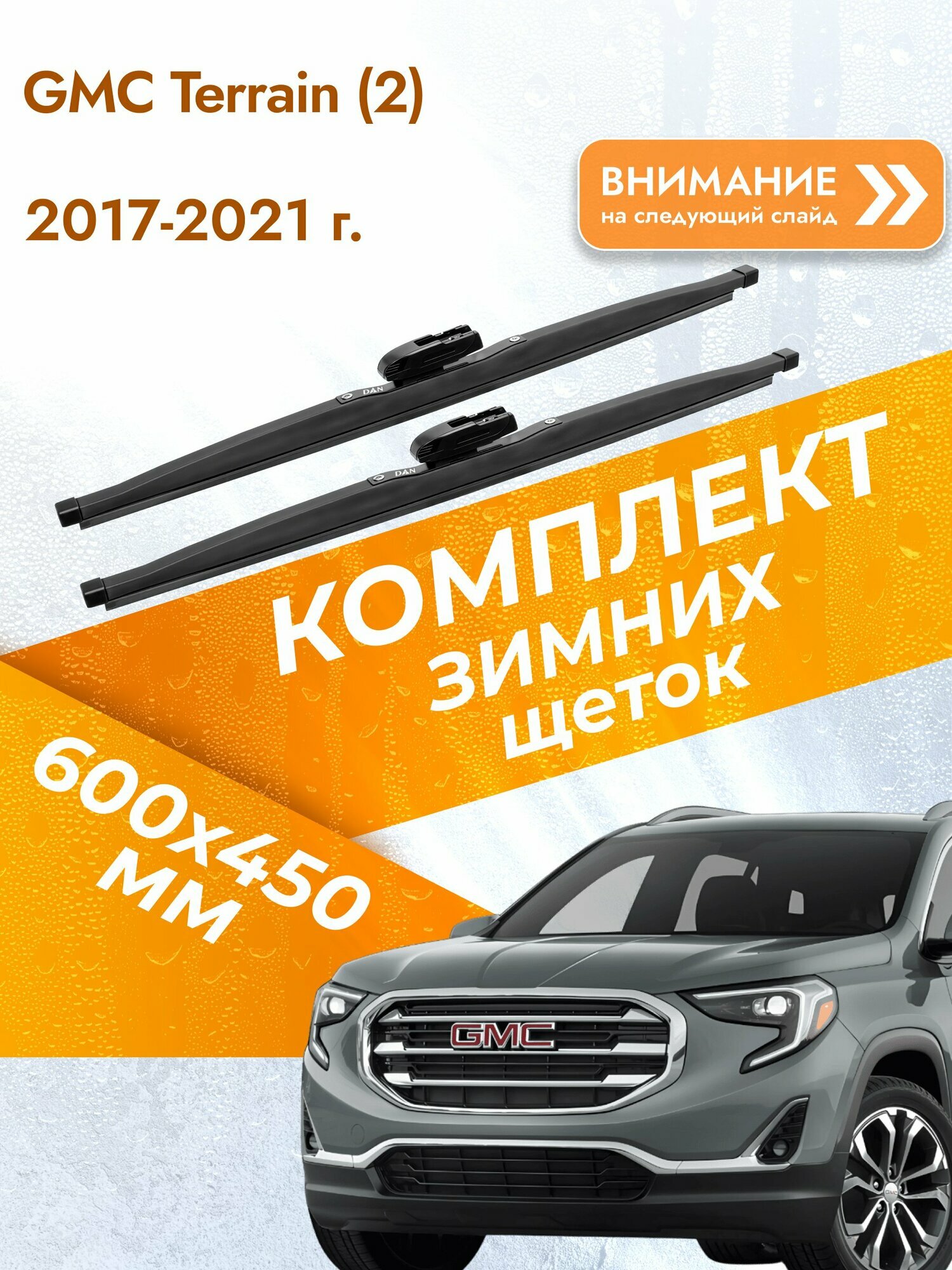 Дворники для GMC Terrain (2) / 2017-2021 / Комплект зимних щеток стеклоочистителя 600 450 мм Джи Эм Си Террейн