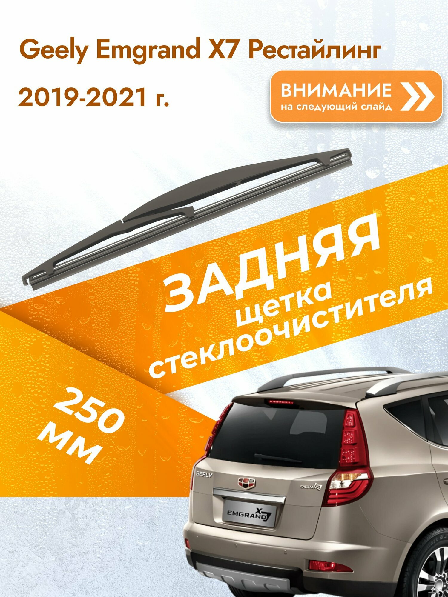 Задний дворник для Geely Emgrand X7 Рестайлинг / 2019-2021 / Задняя щетка стеклоочистителя 250 мм Джили Эмгранд Х7