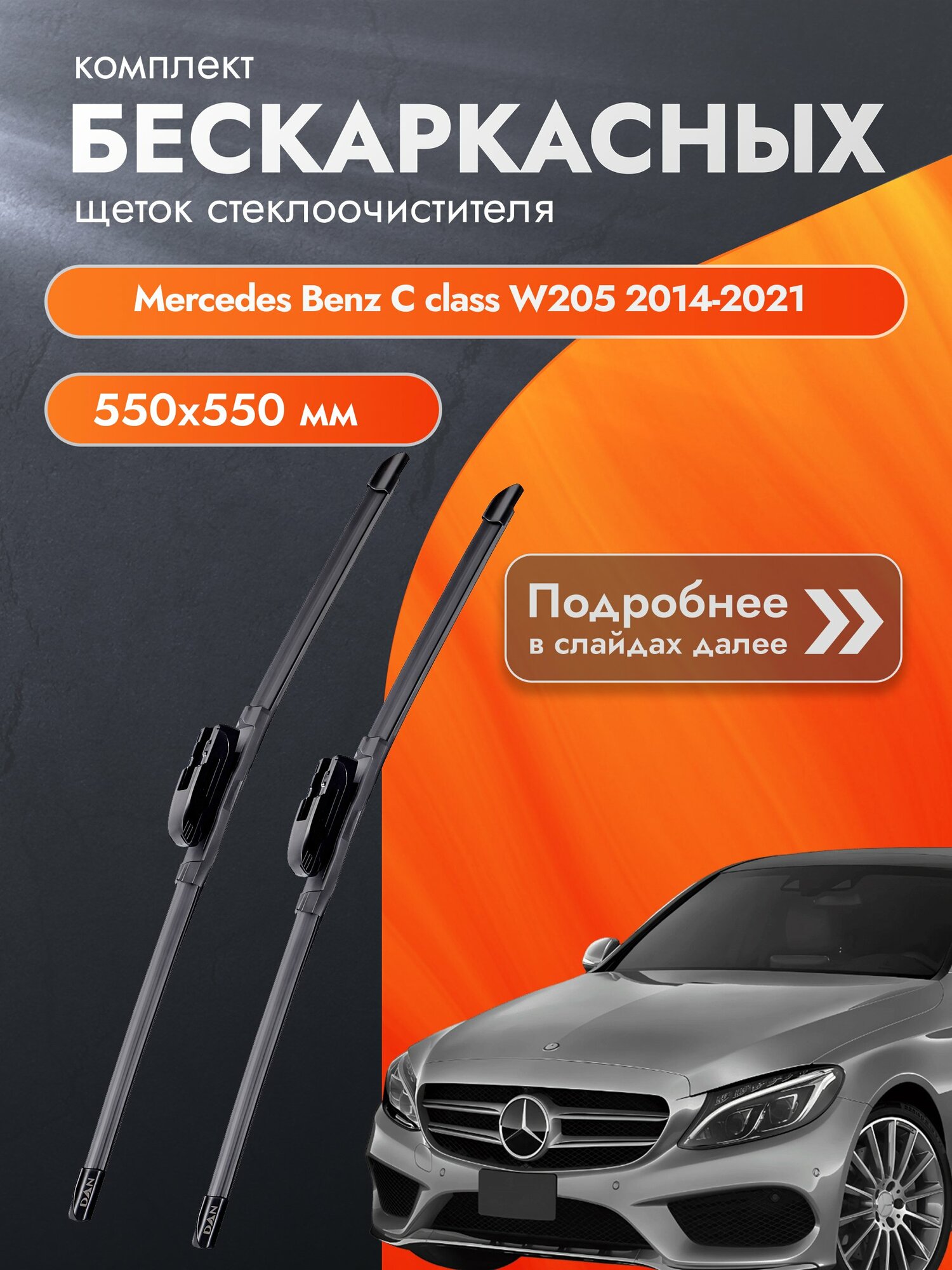Дворники бескаркасные для Mercedes Benz C class W205 2014-2021 Комплект щеток 550x550 Мерседес Ц класс C-class