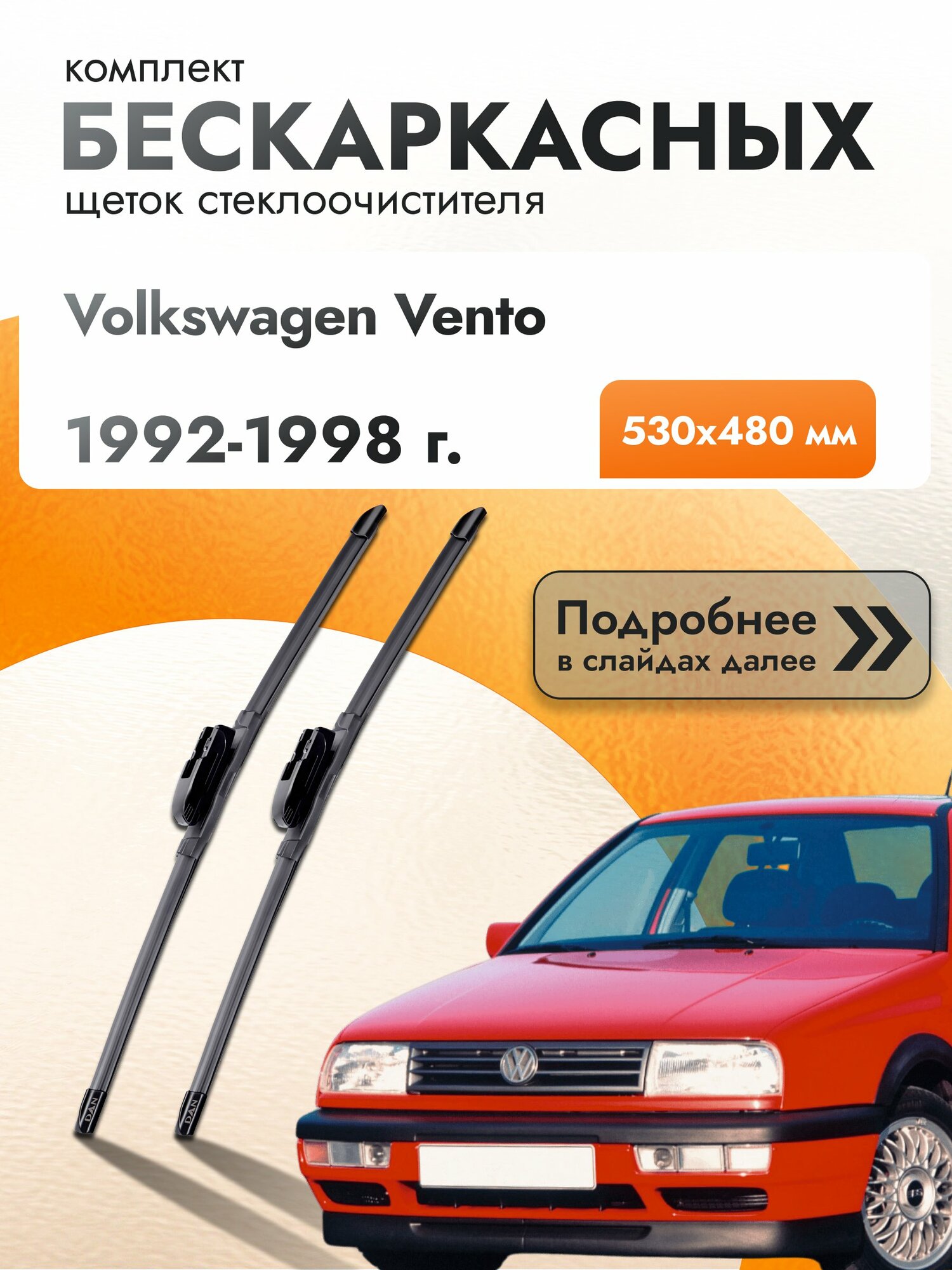 Дворники бескаркасные для Volkswagen Vento / 1992-1998 / Комплект щеток стеклоочистителя 530 480 мм Фольксваген Венто