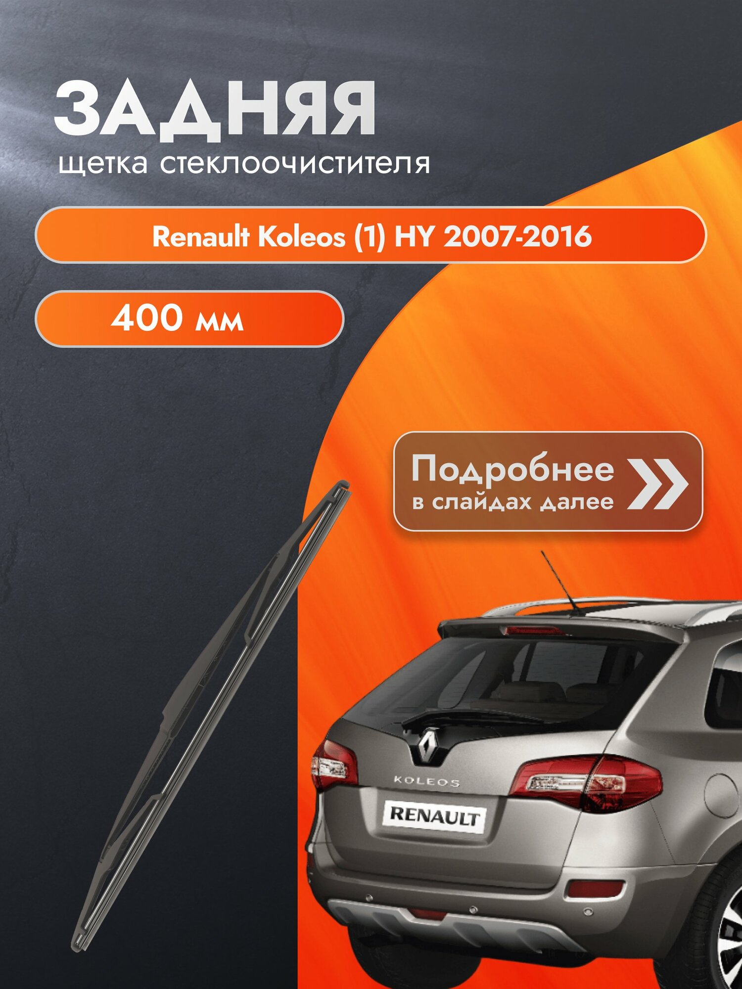 Задний дворник для Renault Koleos (1) HY / 2007-2016 / Задняя щетка стеклоочистителя 400 мм Рено Колеос