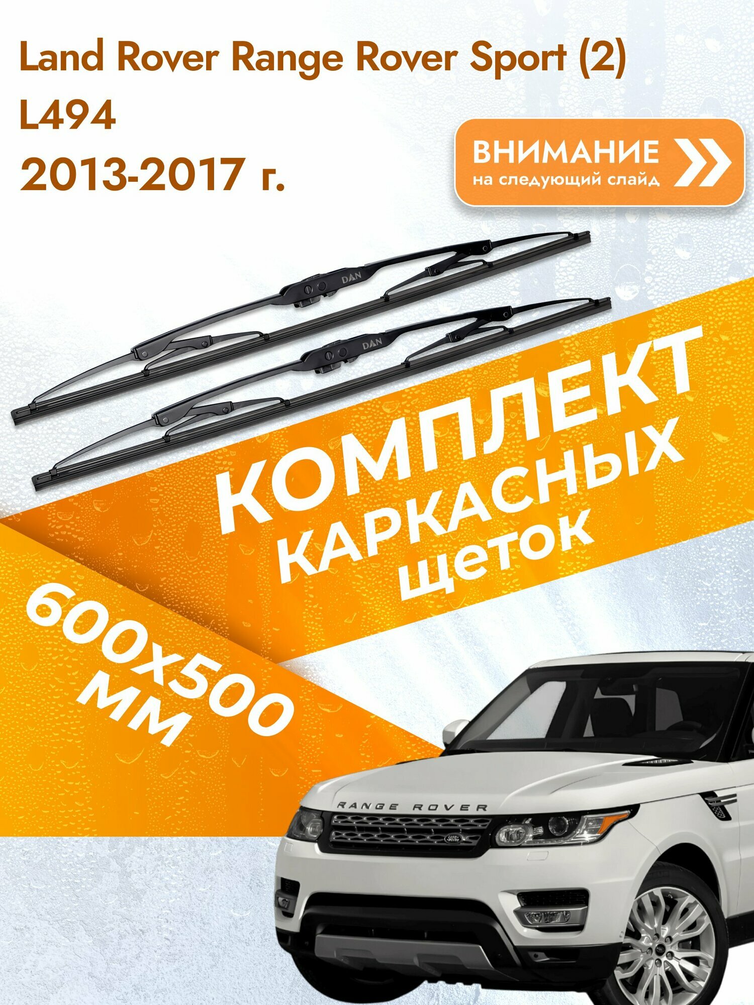 Дворники каркасные для Land Rover Range Rover Sport (2) L494 / 2013-2017 / Комплект щеток стеклоочистителя 600 500 мм Ленд Ровер Рендж Ровер Спорт