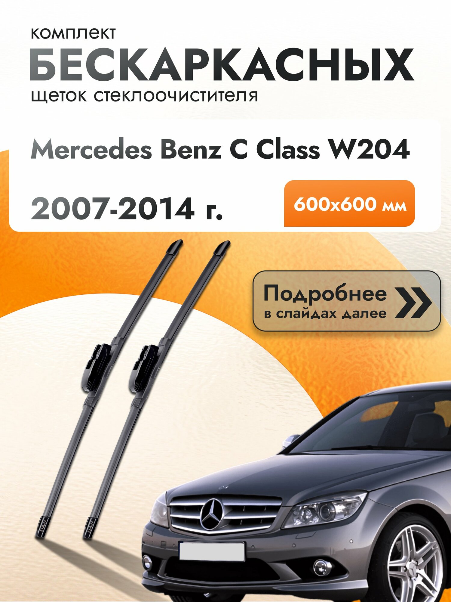 Дворники бескаркасные для Mercedes Benz C class W204 / 2007-2014 / Комплект щеток стеклоочистителя 600 600 мм Мерседес Ц класс / Mercedes-Benz C-class