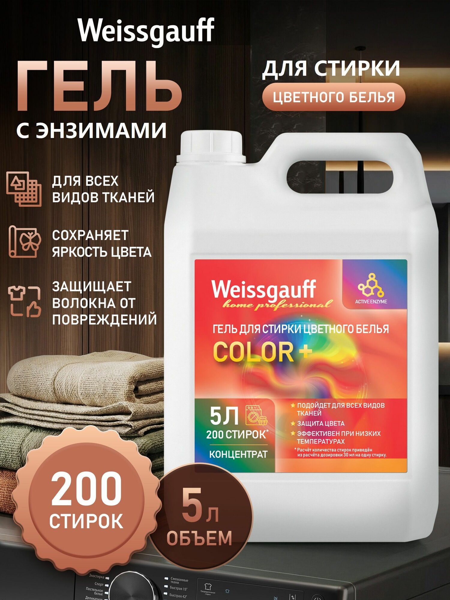 Гель для стирки Weissgauff Color+, концентрат, 5 л, Глубокое деликатное очищение цветных вещей, Сохранение яркости цвета, Предотвращение образования катышков для цветных тканей без катышков