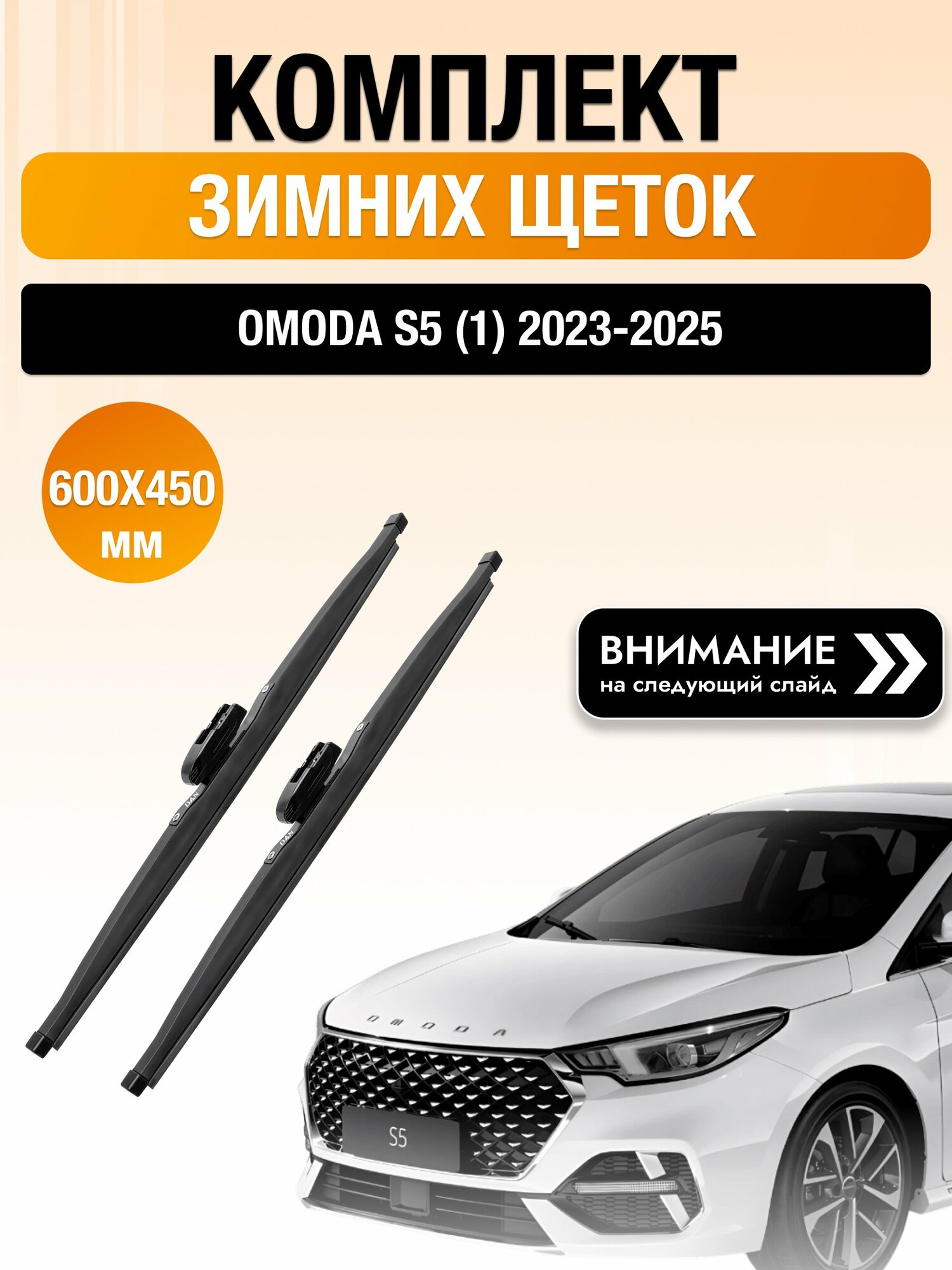 Дворники на OMODA S5 / 2023-2025 / Комплект зимних щеток стеклоочистителя 600 450 мм Омода С5 DAN