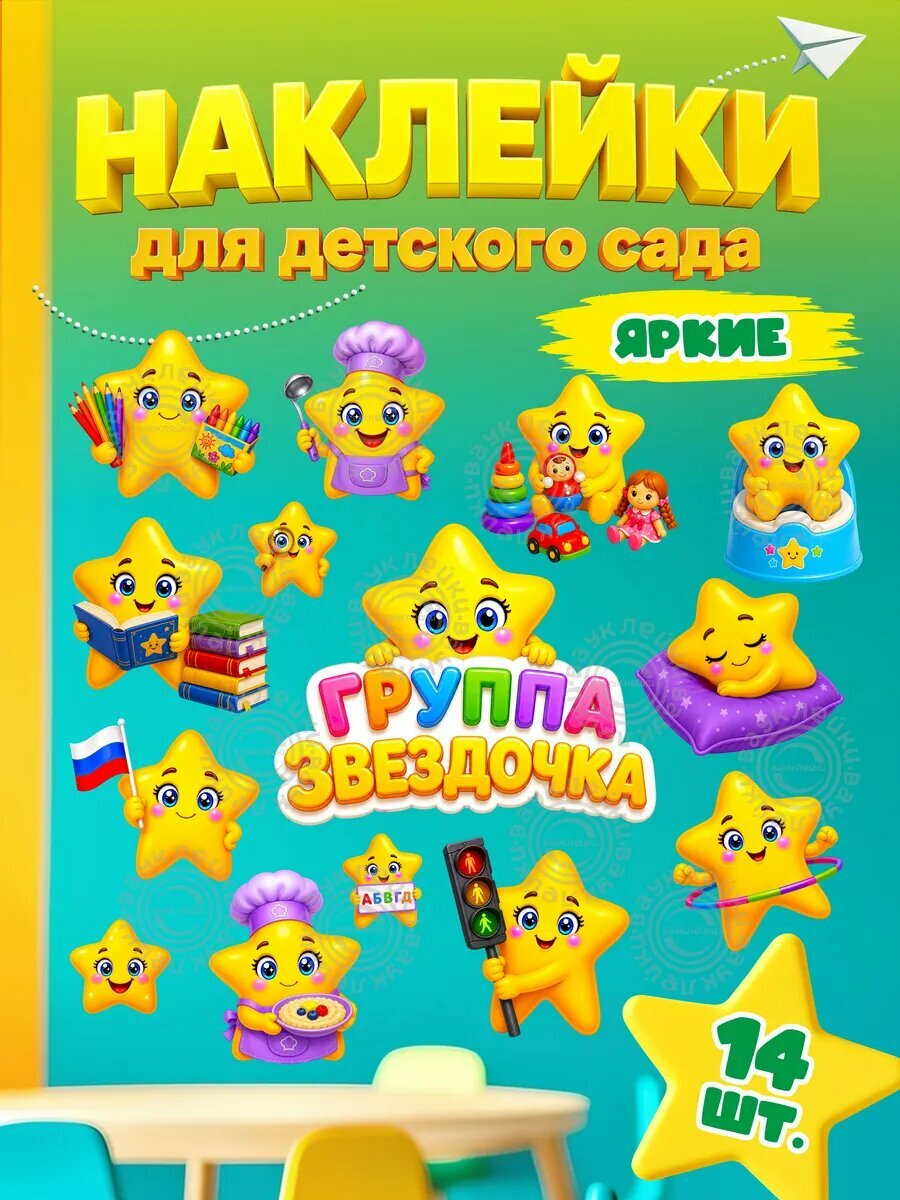 Наклейки на стену для детского сада группа Звездочка