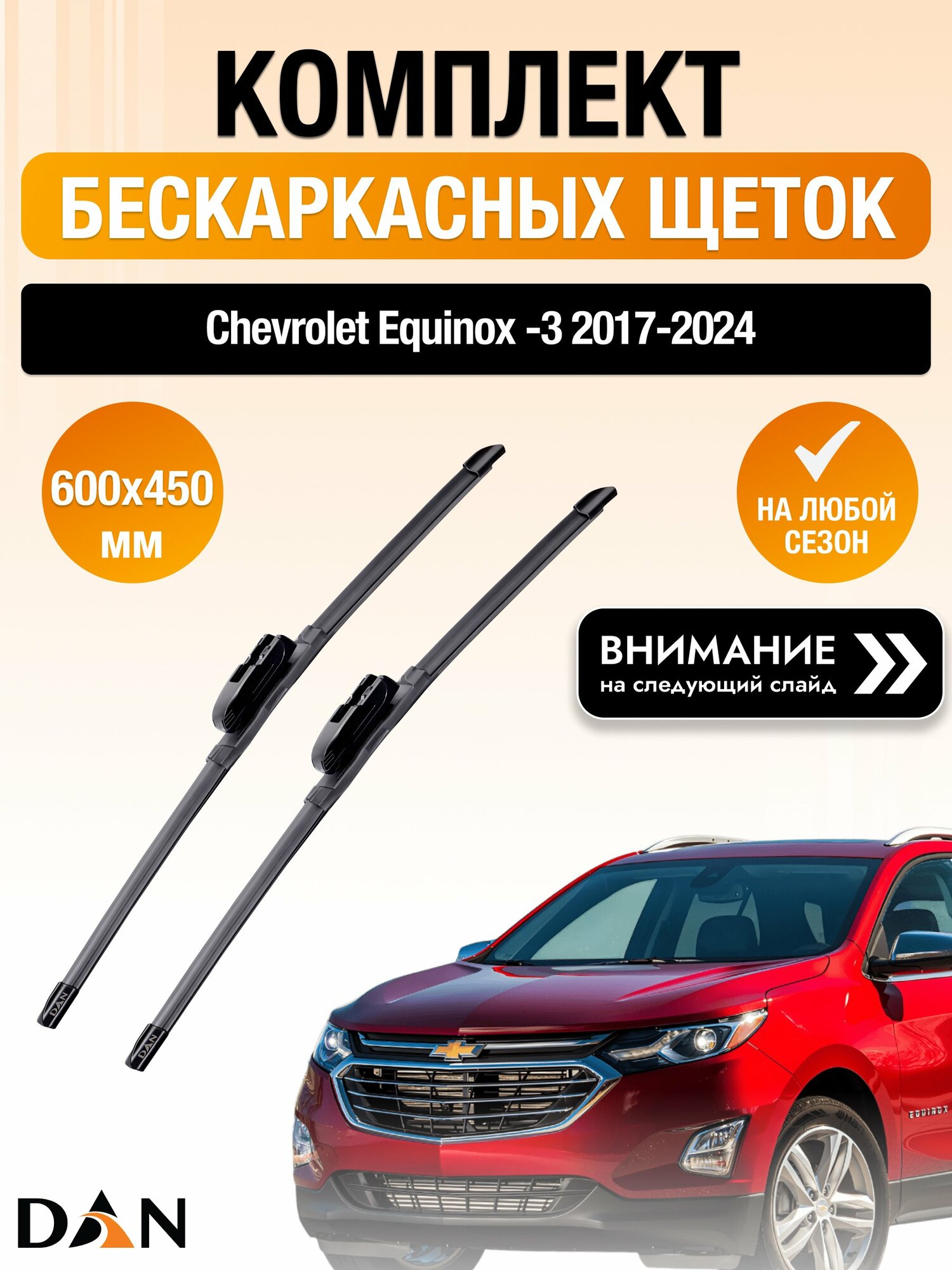 Дворники бескаркасные для Chevrolet Equinox (3) 2017-2024 Комплект щеток стеклоочистителя 600x450 Шевроле Эквинокс