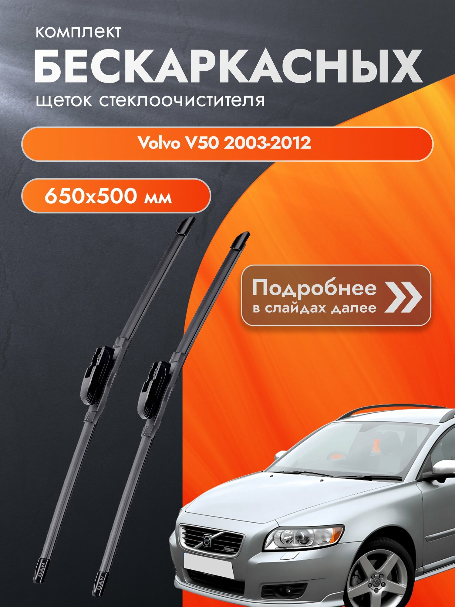 Дворники бескаркасные для Volvo V50 2003-2012 Комплект щеток стеклоочистителя 650x500 Вольво В50