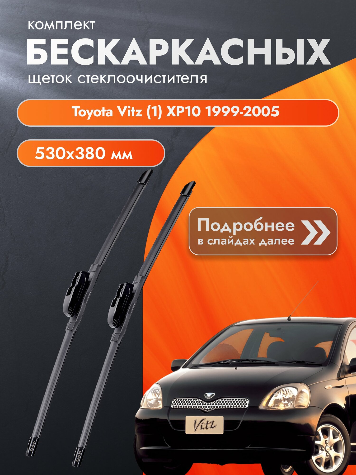 Дворники бескаркасные для Toyota Vitz (1) XP10 / 1999-2005 / Комплект щеток стеклоочистителя 530 380 мм Тойота Витц