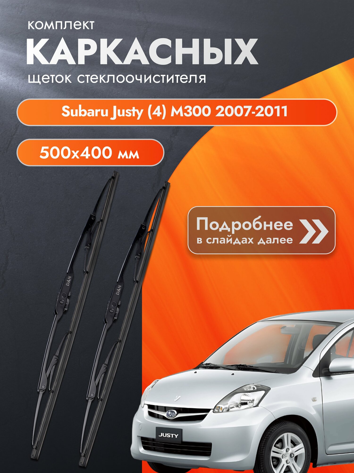 Дворники каркасные для Subaru Justy (4) M300 / 2007-2011 / Комплект щеток стеклоочистителя 500 400 мм Субару Джасти