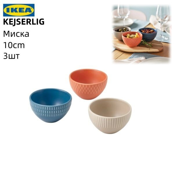 Миски серии IКЕА KEJSERLIG, 3 шт, разноцветные, 10 см