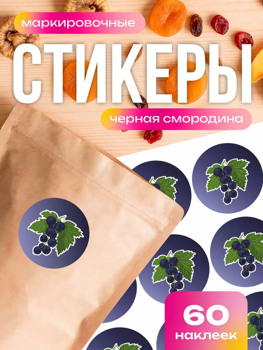 Наклейки на упаковку, маркировка черная смородина