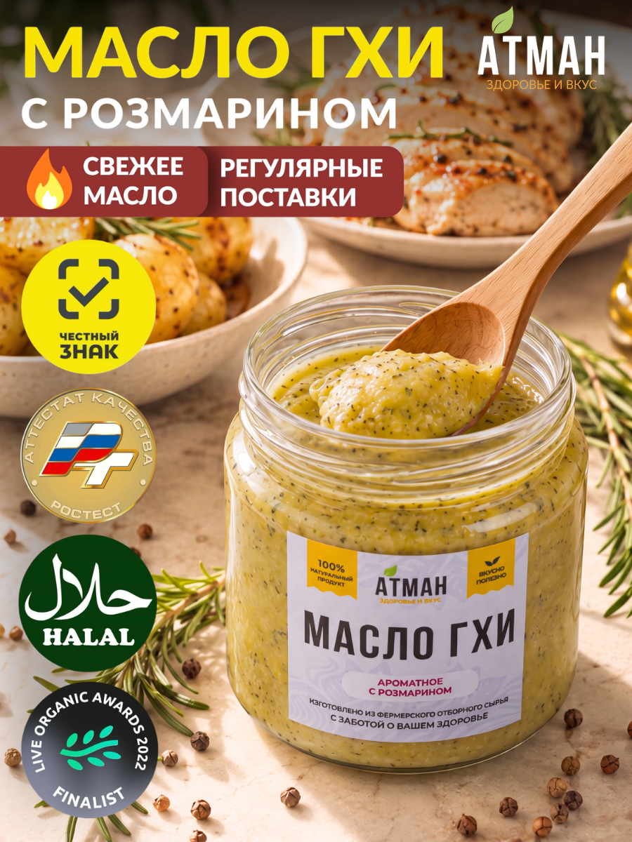 Топленое масло ГХИ с розмарином, ароматное масло для жарки, без лактозы, кето продукт гипоаллергенный, 150 г. от атман