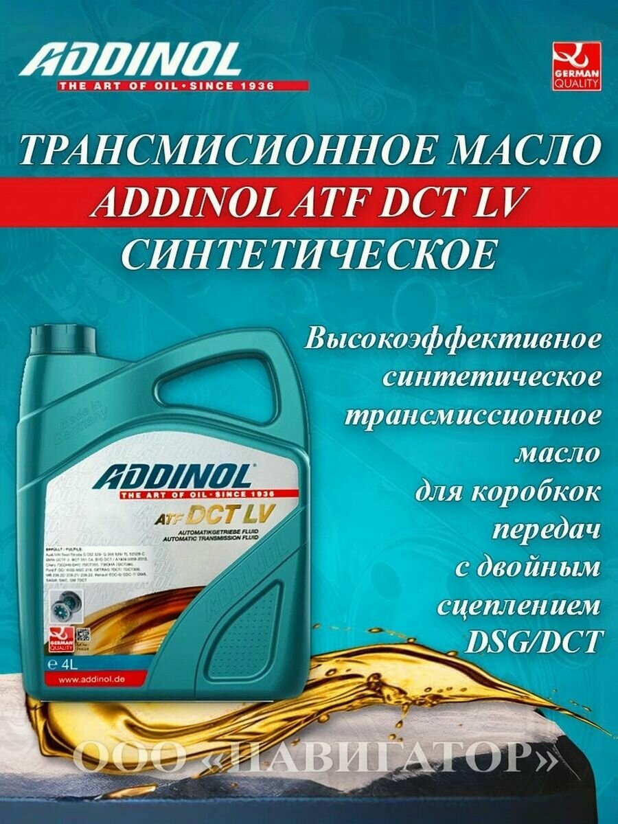 Трансмиссионное масло ADDINOL DCT LV 4 л.