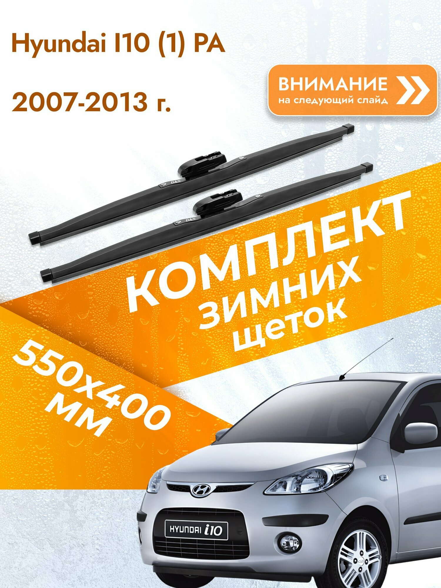 Дворники для Hyundai i10 (1) PA / 2007-2013 / Комплект зимних щеток стеклоочистителя 550 400 мм Хендай Ай 10
