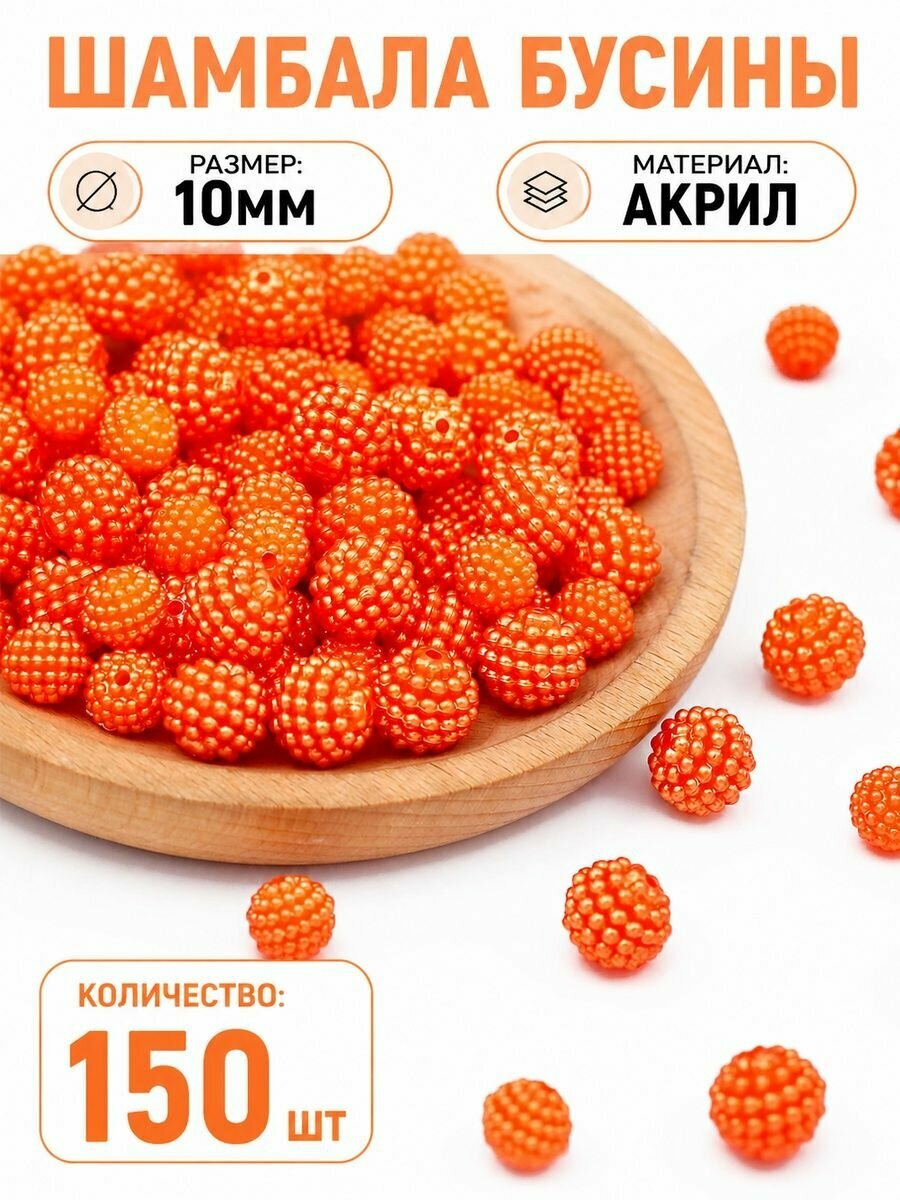 Бусины, круглые, из акрила, 10 мм, 150 штук, для изготовления бижутерии