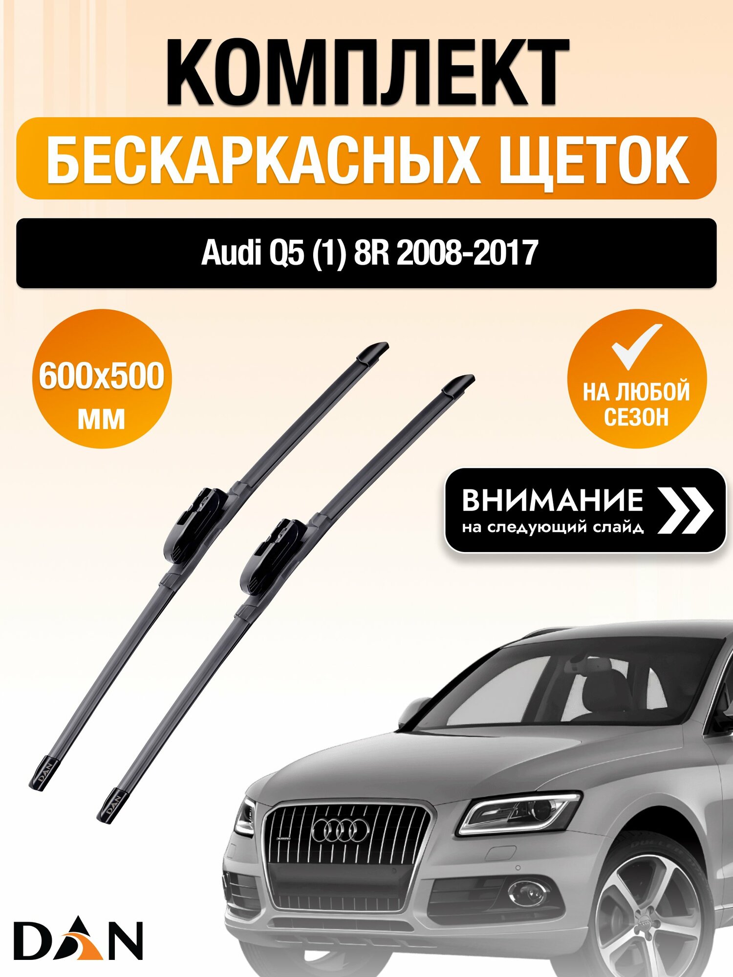 Дворники бескаркасные для Audi Q5 (1) 8R 2008-2017 Комплект щеток стеклоочистителя 600x500 Ауди Ку5